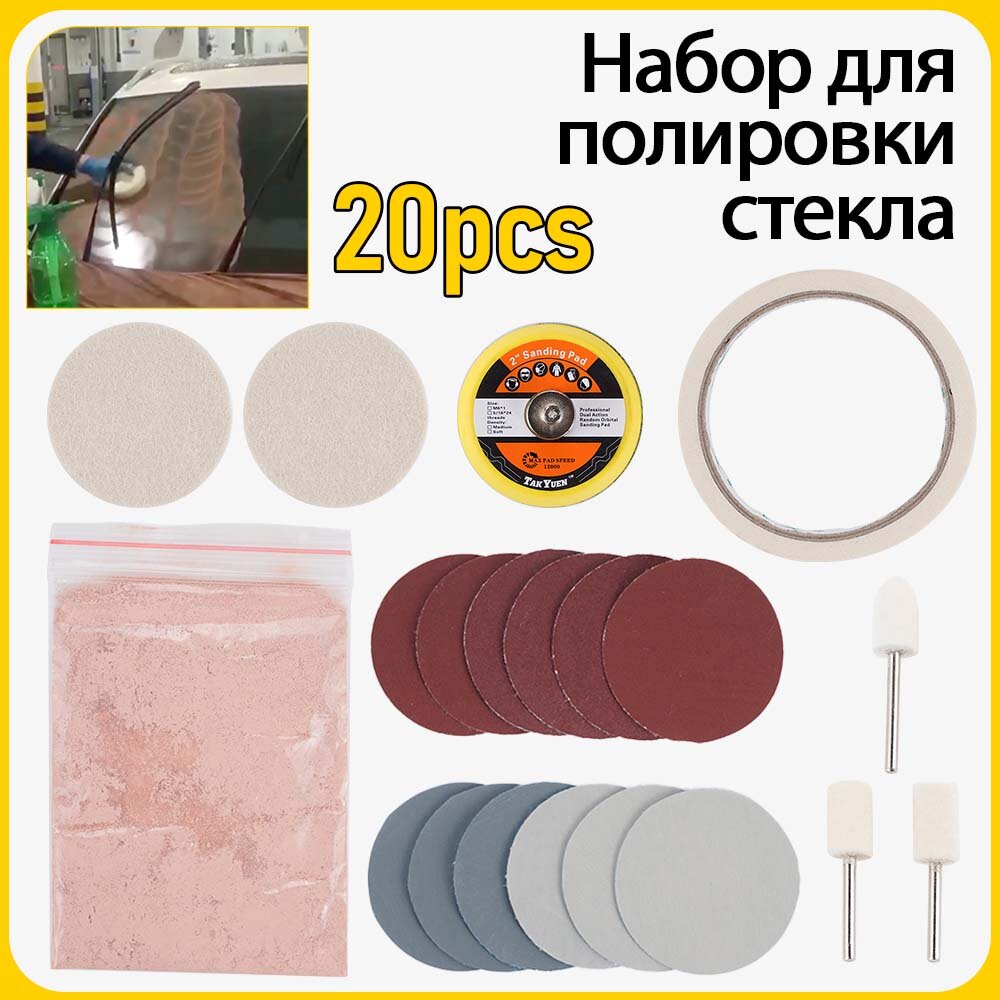 Набор для полировки стекла автомобиля 20 шт, комплект паст и кругов для удаления царапин