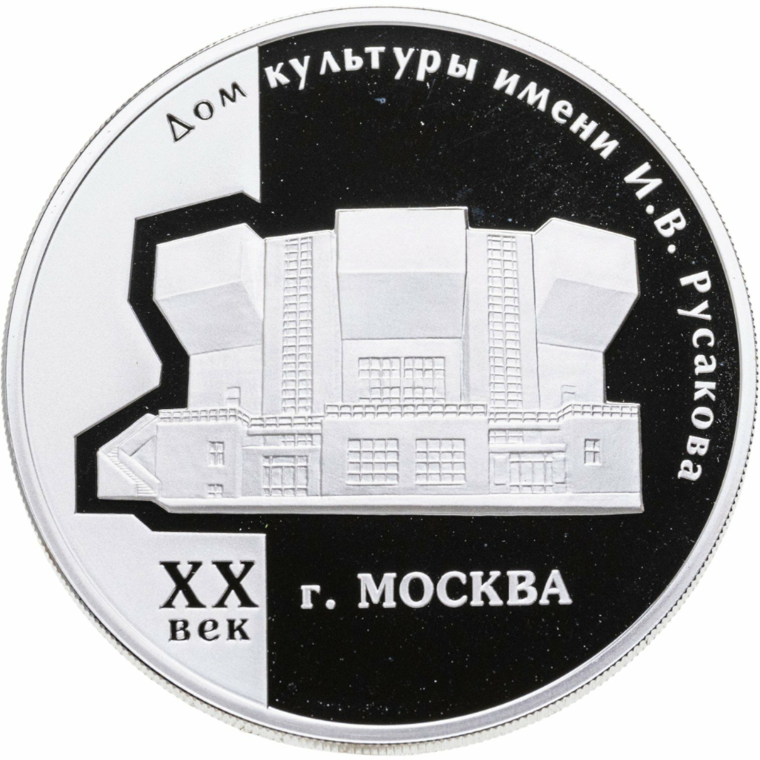 3 рубля 2005 ММД "Дом культуры имени И В Русакова", Серебро 925, в сохранности Proof