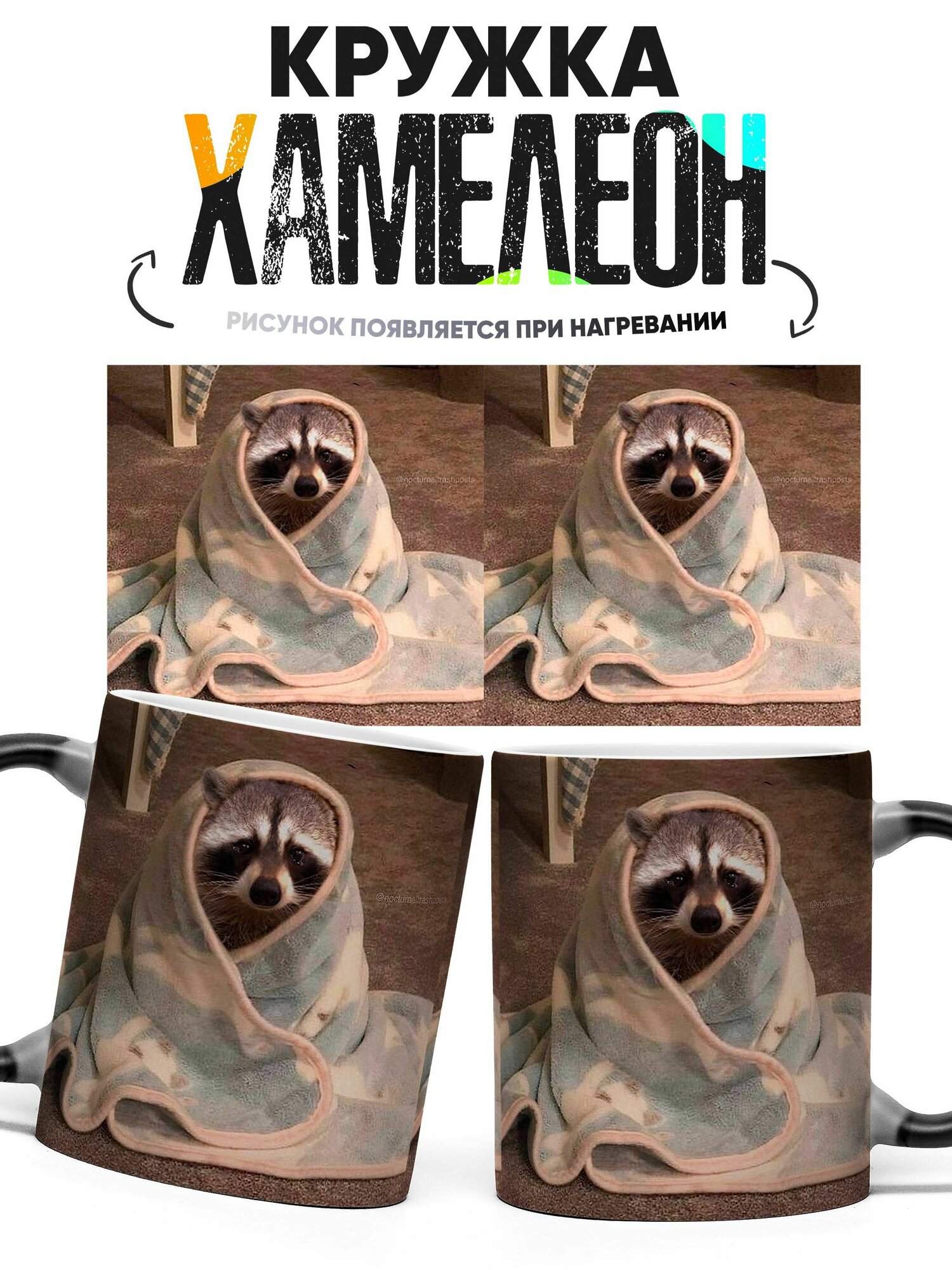 Кружка Хамелеон Енот с приколом 330 мл