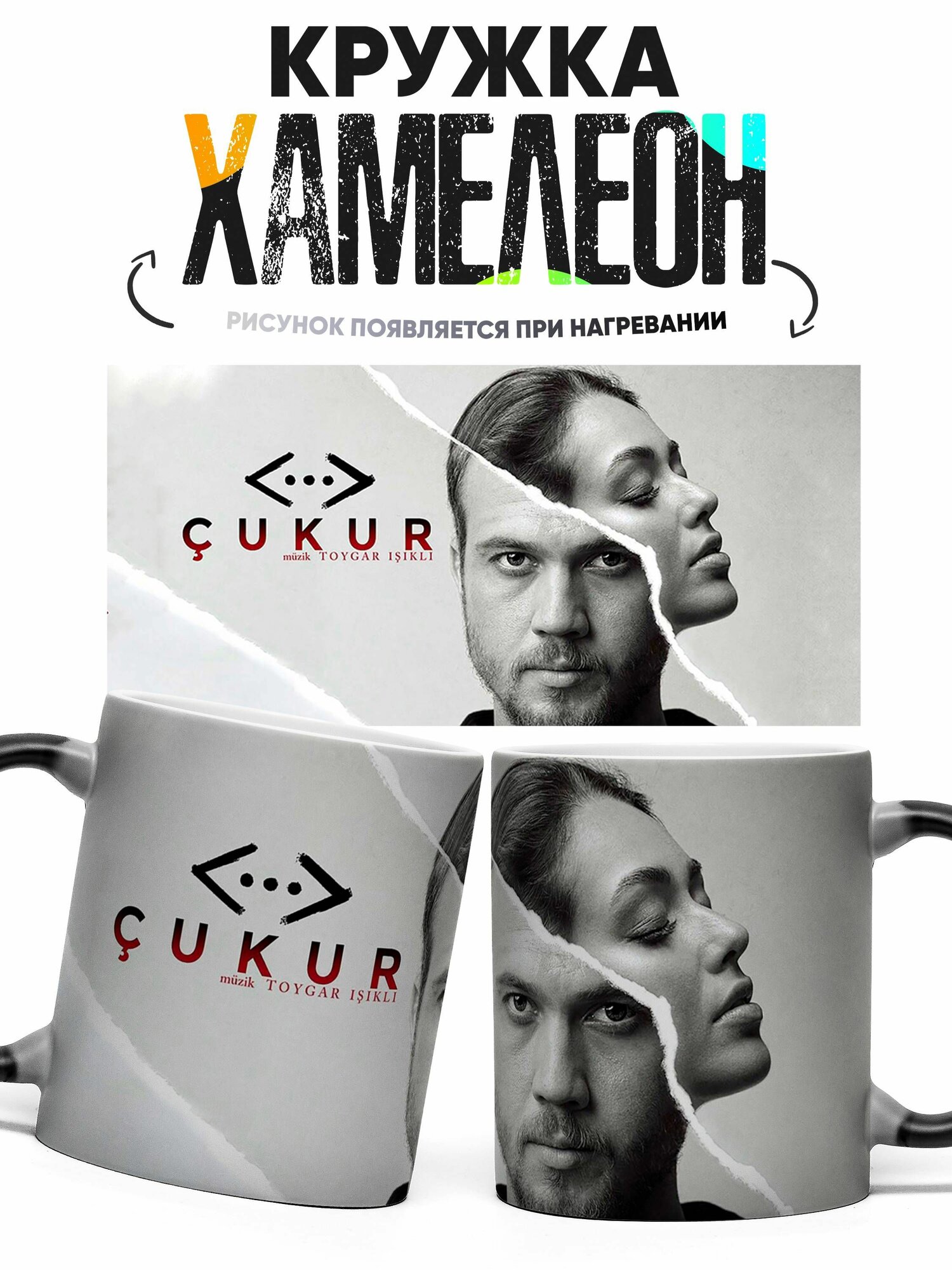 Кружка Хамелеон Чукур 330 мл