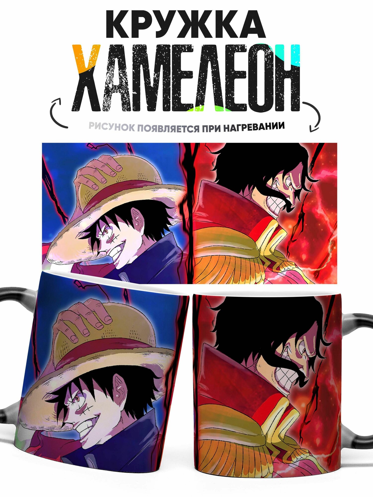 Кружка Хамелеон Ван пис 330 мл