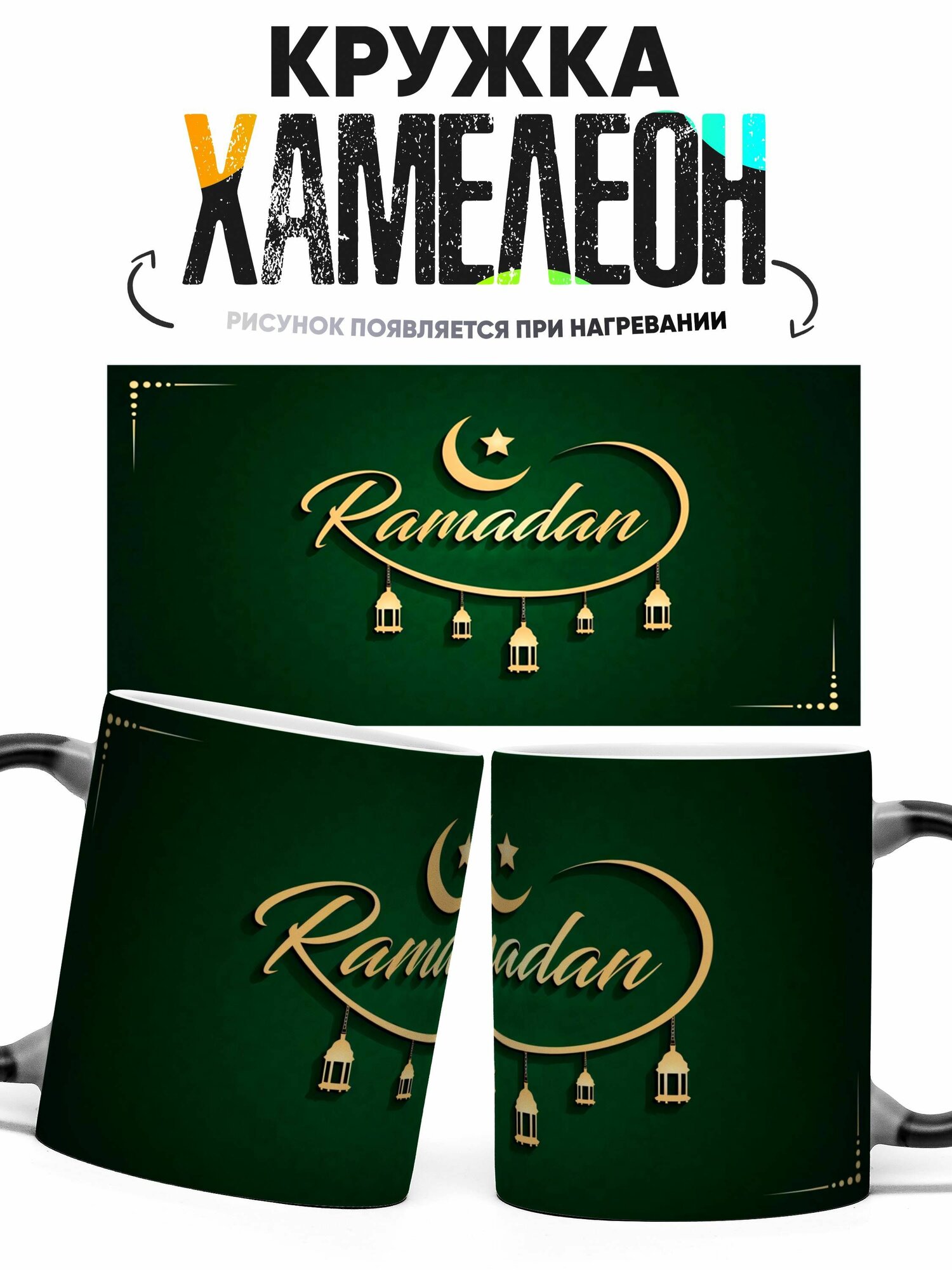 Кружка Хамелеон мусульманская Рамадан 330 мл