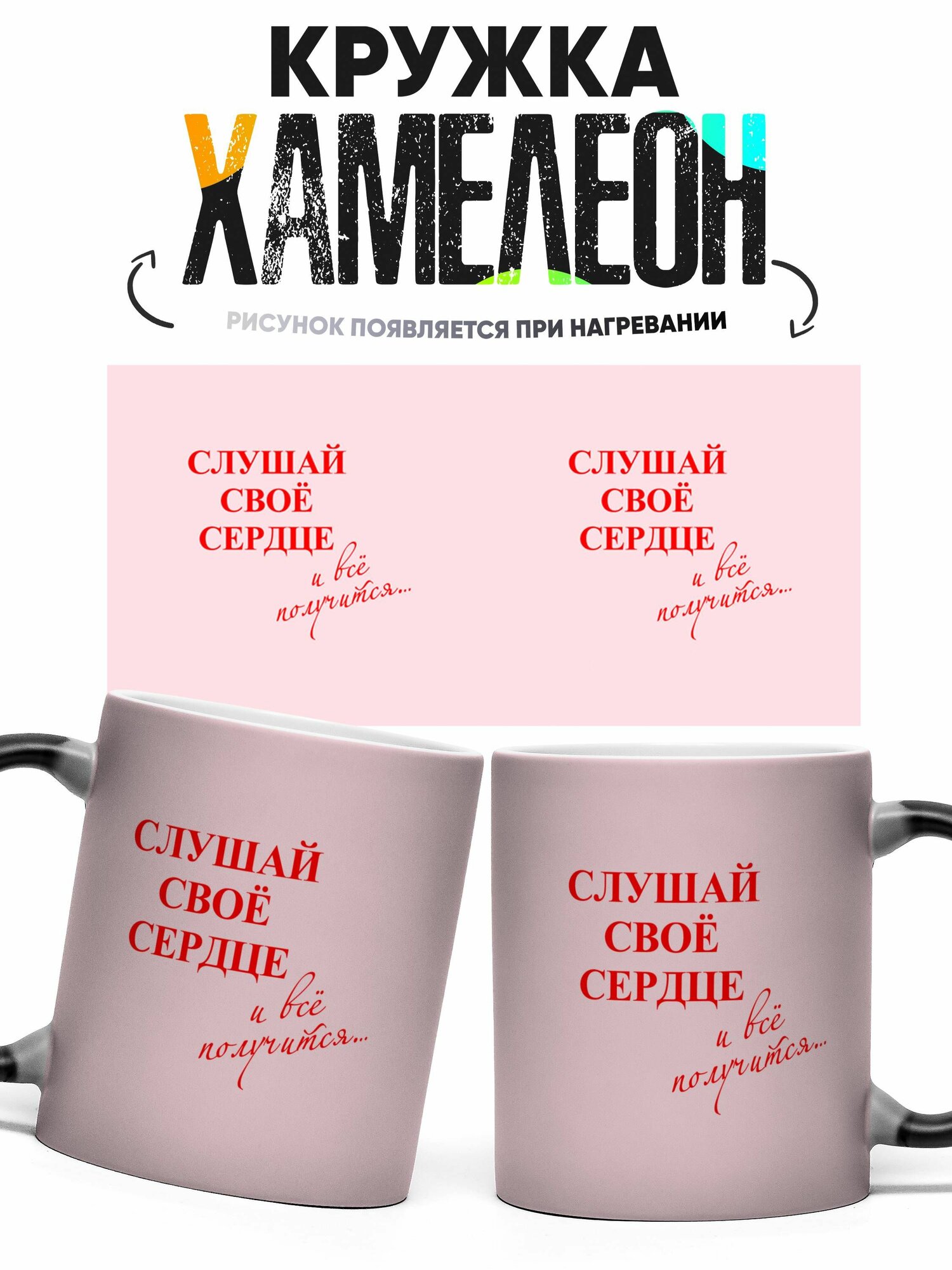 Кружка хамелеон Слушай свое сердце 330 мл