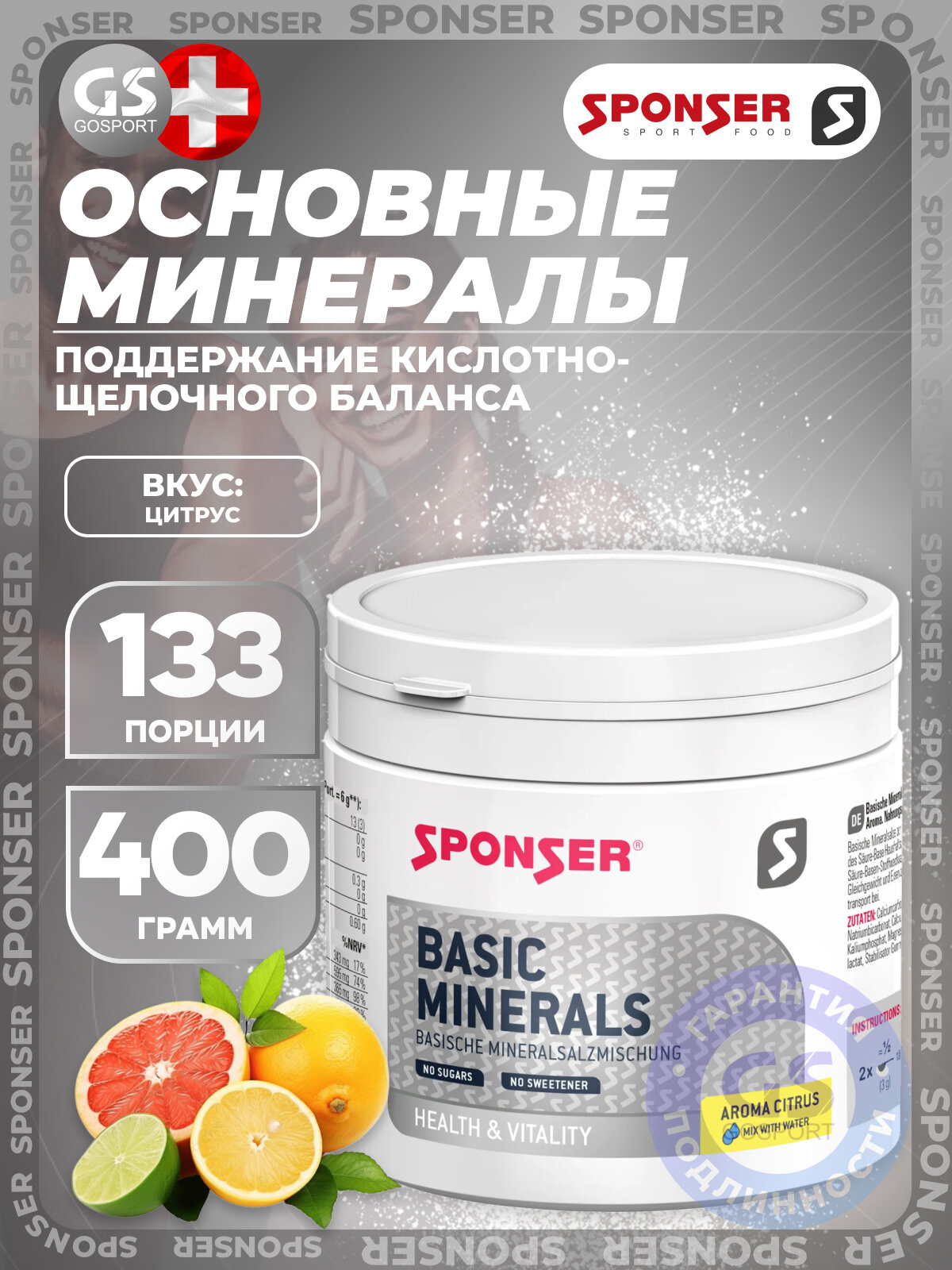 Основные минералы SPONSER BASIC MINERALS (основные минералы) 400 г, Цитрус