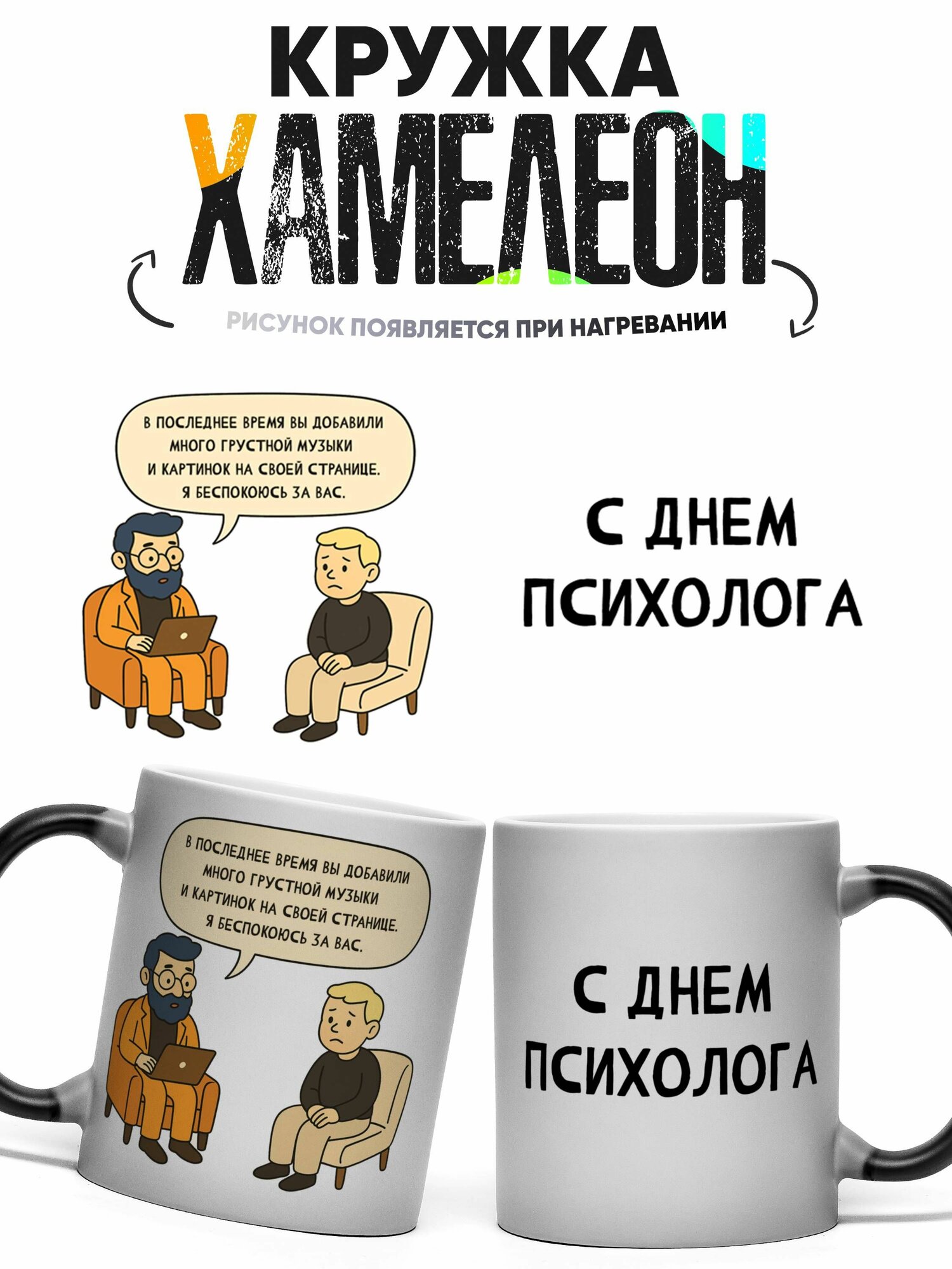 Кружка хамелеон День психолога 330 мл