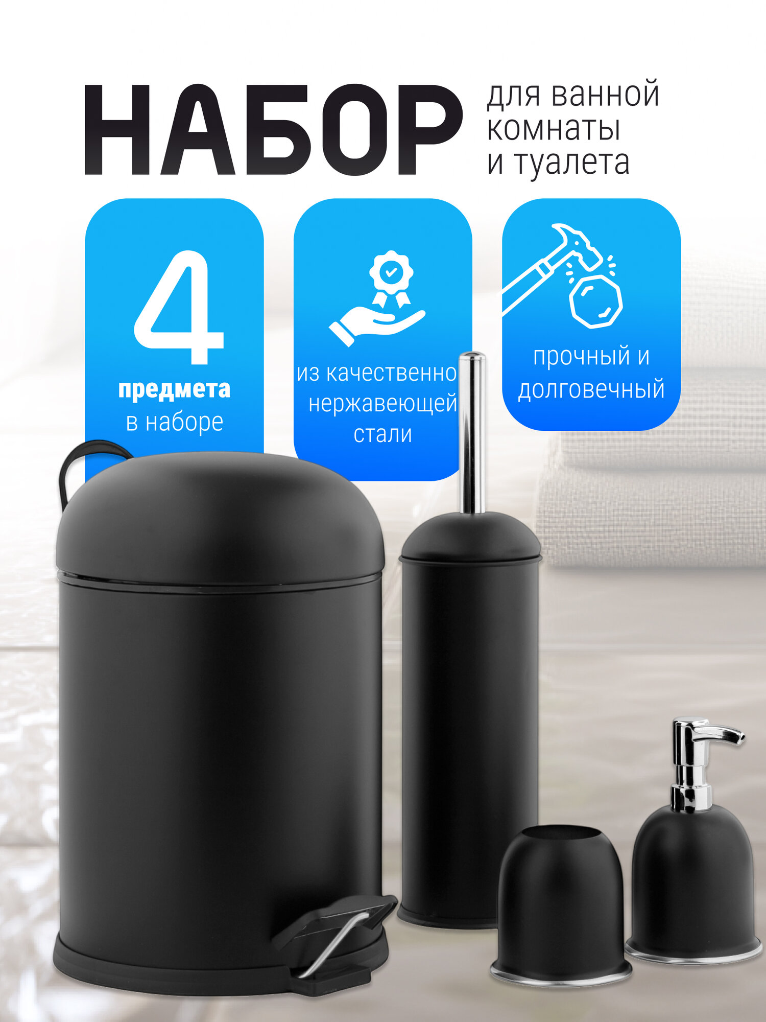 Набор аксессуаров для ванной комнаты из 4 предметов, из нержавеющей стали, цвет черный матовый