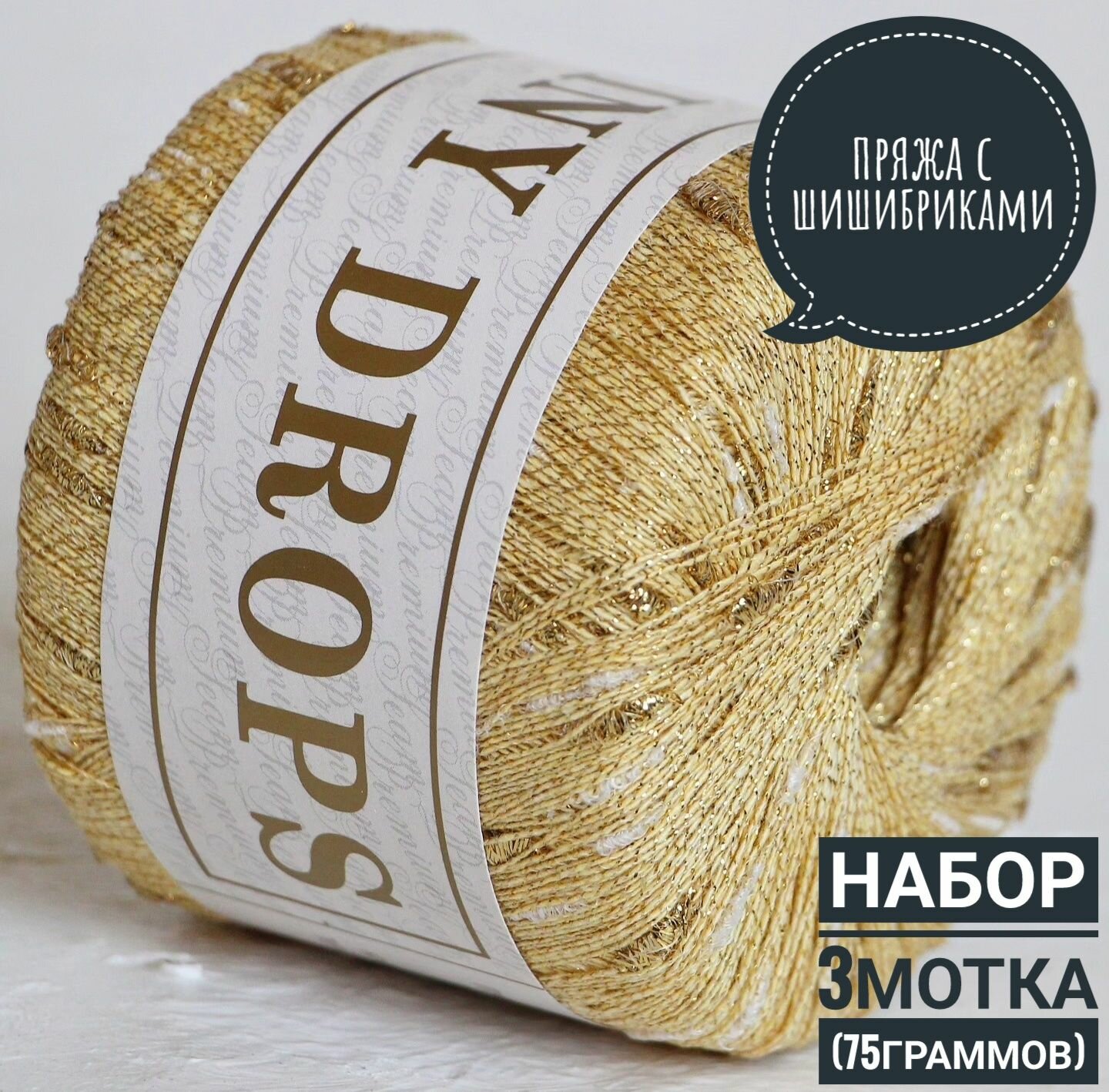 Шайни дропс (шишибрики) №503 25гр*310м*3шт (хлопок+люрекс)