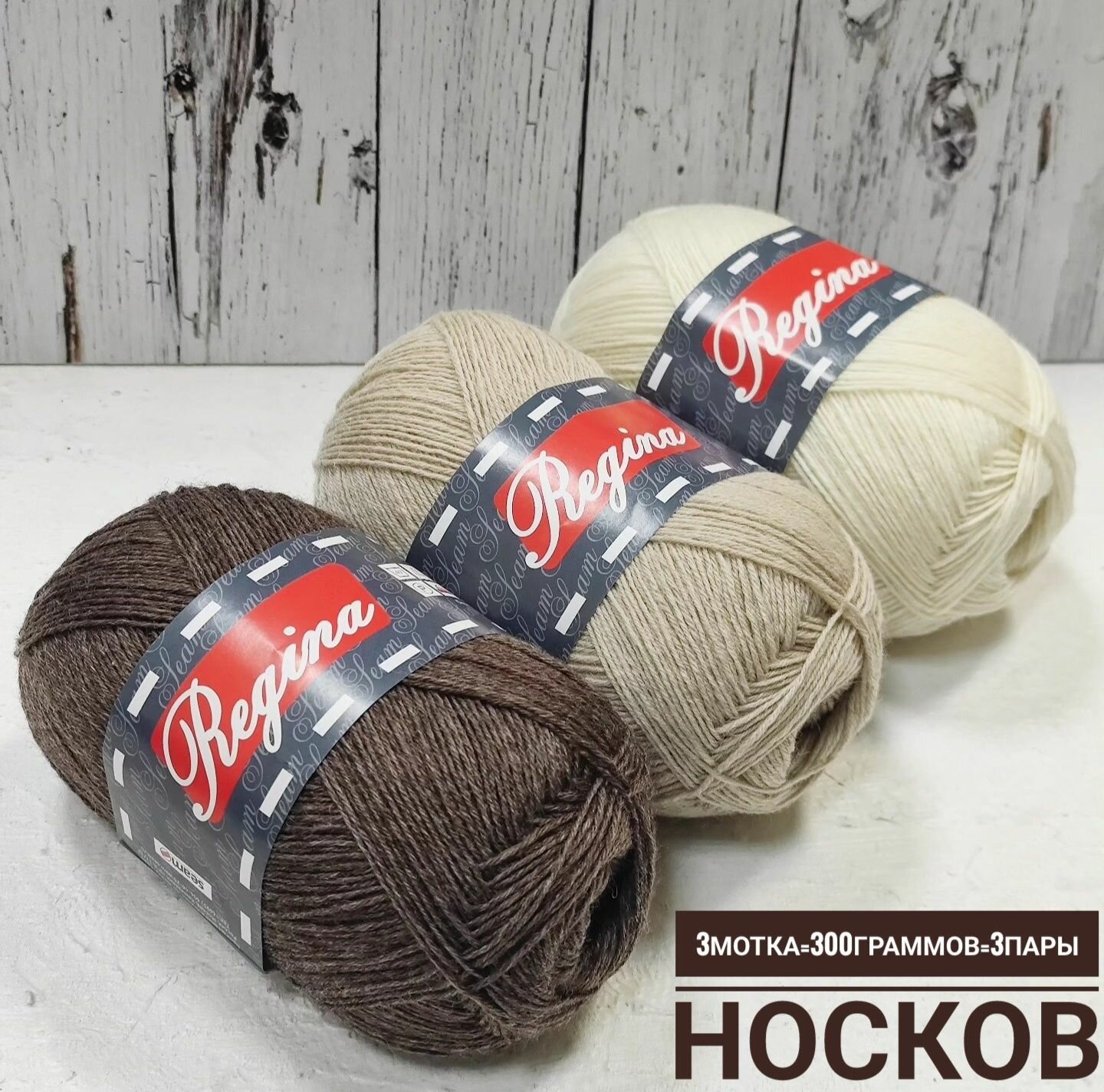 Регина SEAM 75% шерсть, для вязания носков 100гр*420м*3шт набор 05/08/34