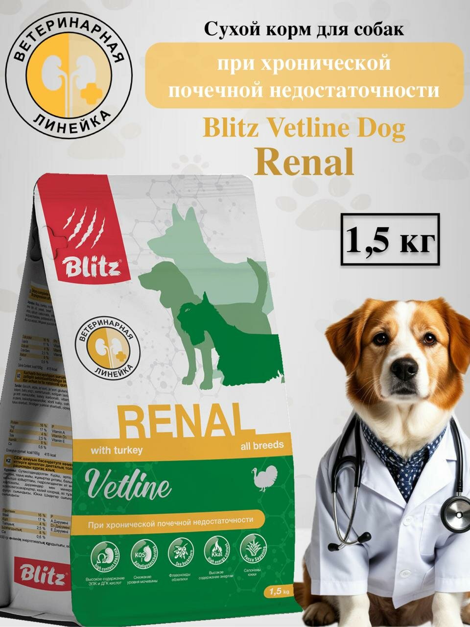 Blitz Vetline Renal Dog сухой диетический корм для собак при хронической почечной недостаточности, 1.5кг