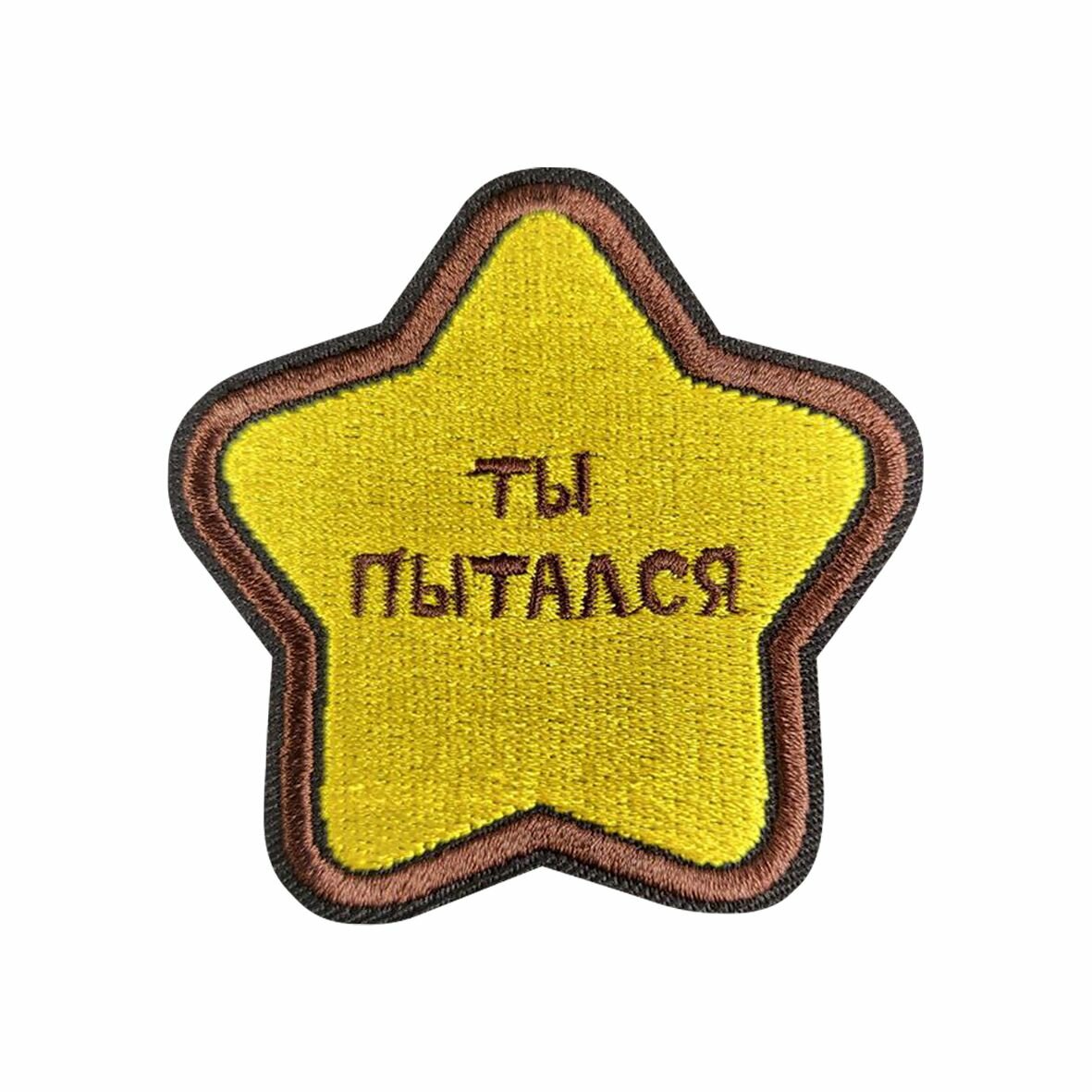 Нашивка, шеврон, патч, на липучке (patch) Ты пытался, размер 6,5*6,5, 1 шт