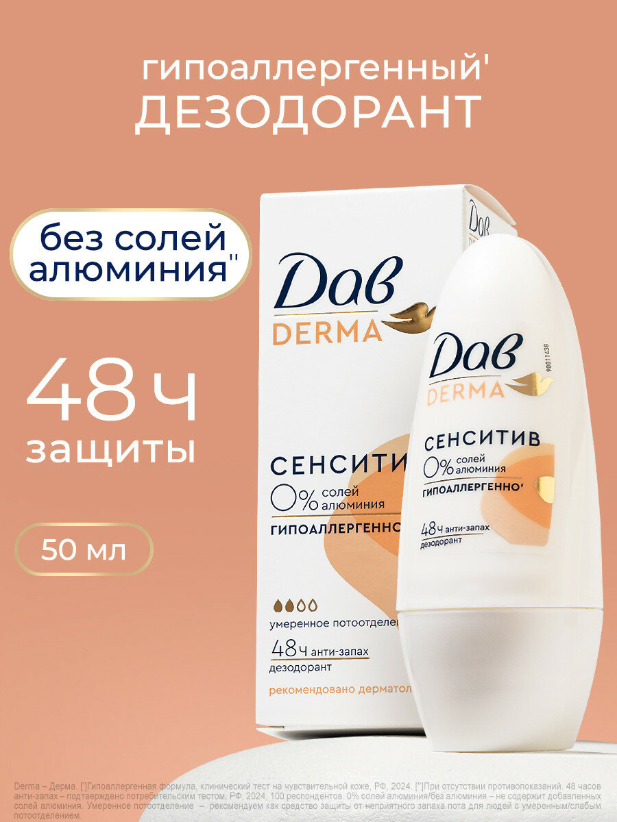 Дав Derma Дезодорант женский шариковый от пота и запаха, без солей алюминия гипоаллергенный, 50 мл