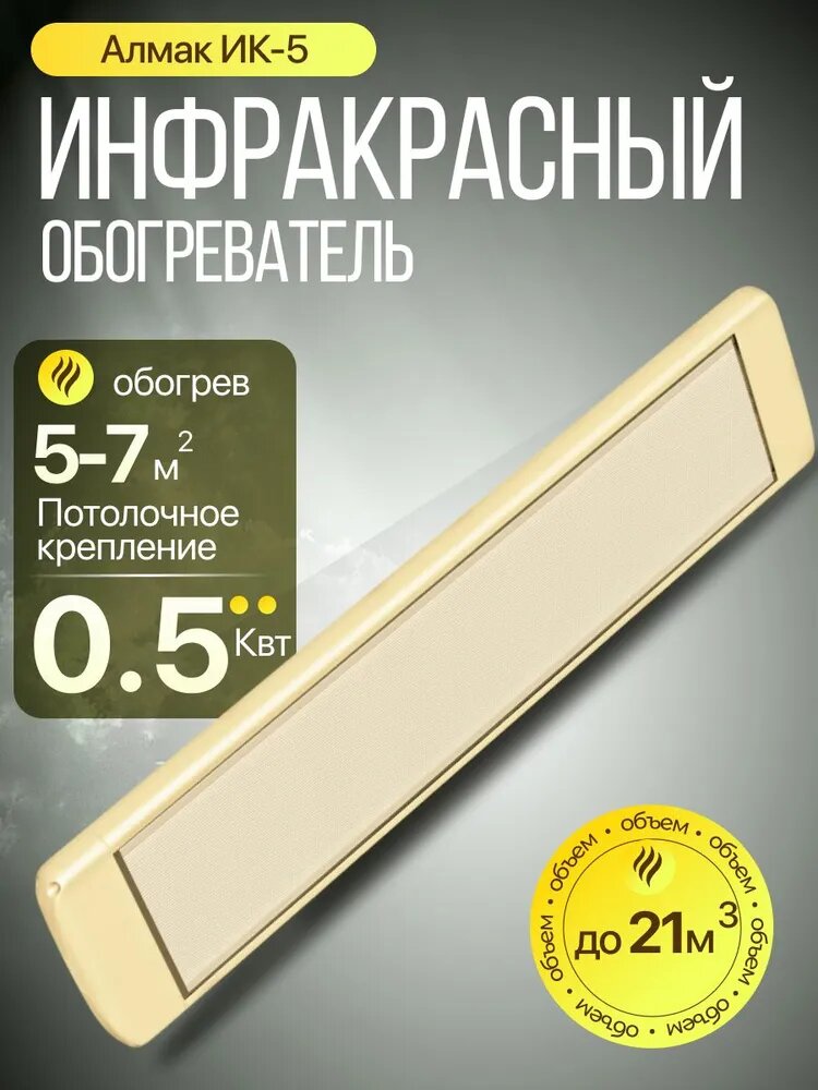 Инфракрасный обогреватель Алмак ИК 5 бежевый