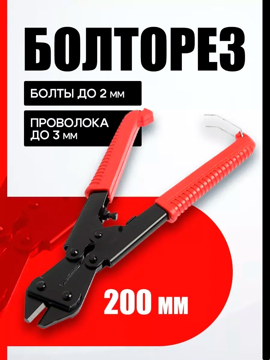 Болторез ручной кусачки для проволоки до 3 мм 200 мм