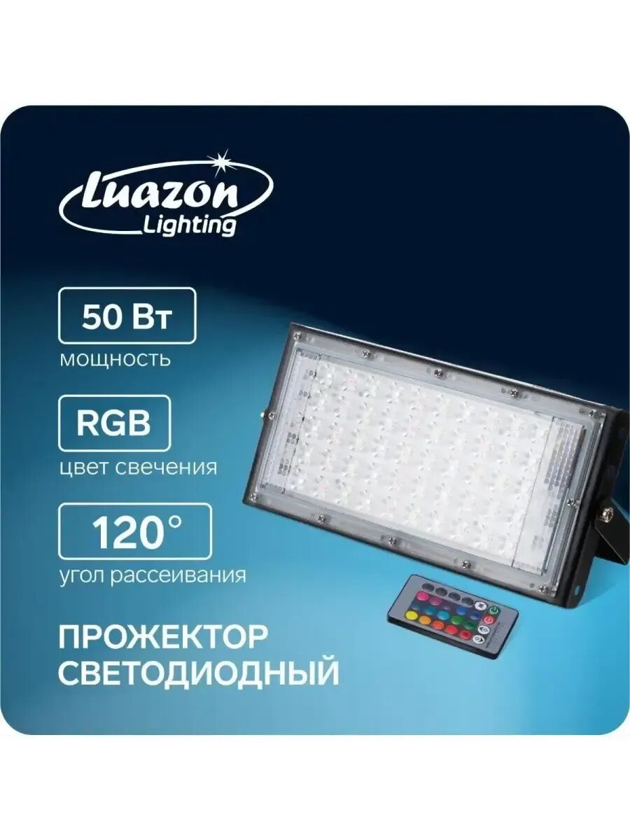 Прожектор светодиодный RGB, с пультом, 50Вт, IP65, 220В
