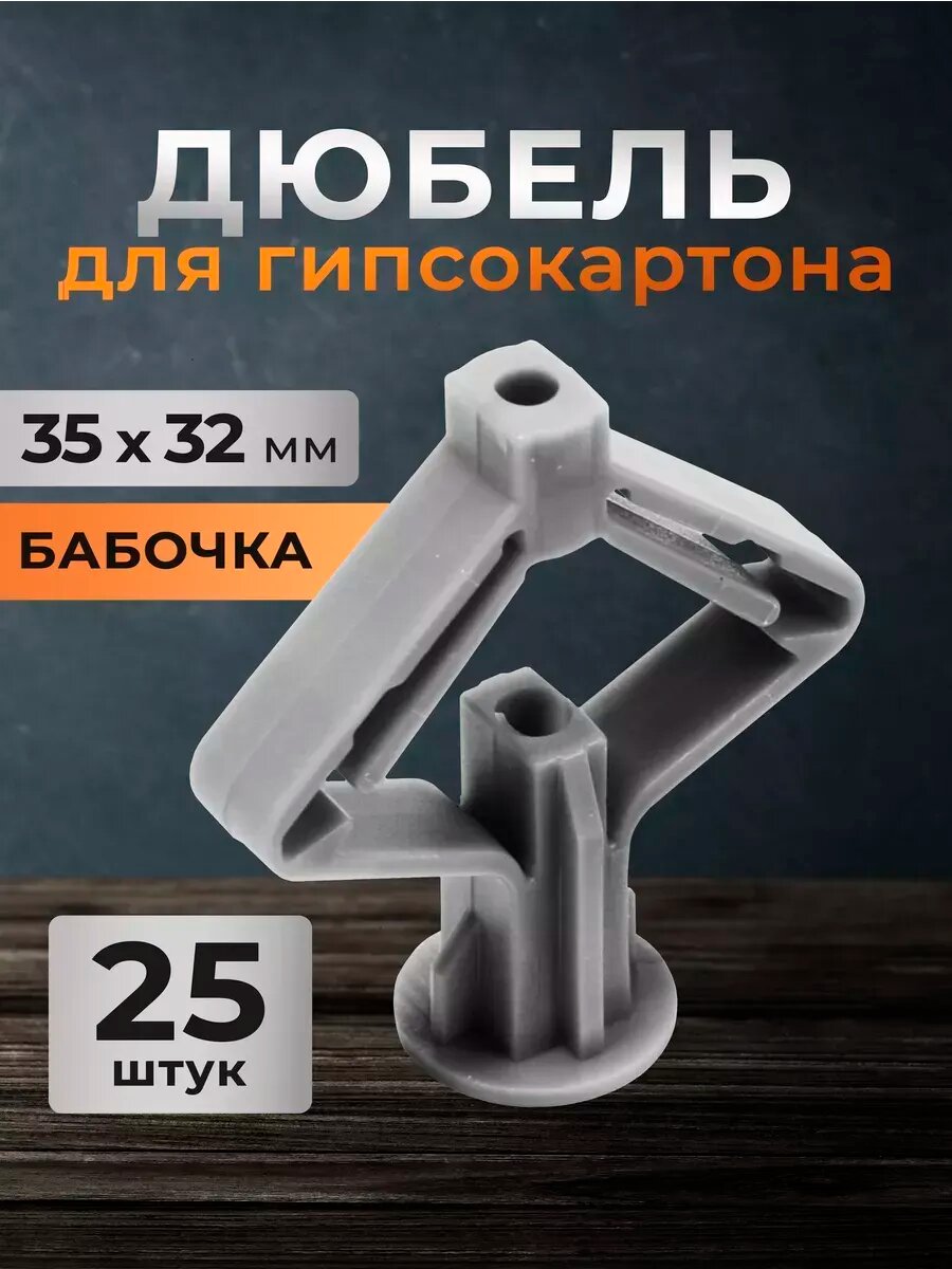Дюбель-бабочка для гипсокартона со сверлением 35х32 мм