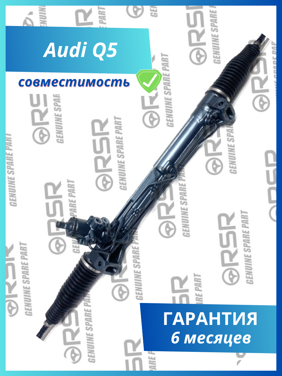 RSR Рулевая рейка на Audi Q5 2008-2015 c рулевыми тягами, артикул RS0004T