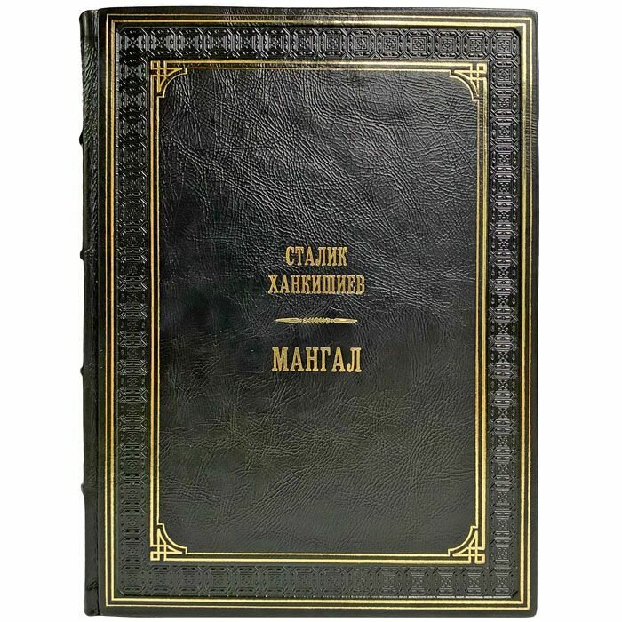 Сталик Ханкишиев - Мангал. Подарочная книга в кожаном переплете