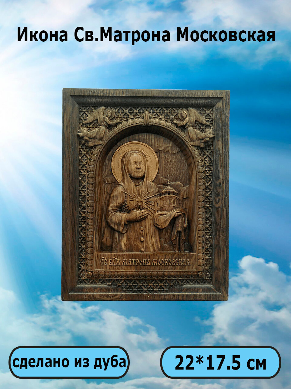 Икона Столярная мастерская Мастер "Матрона Московская", в киоте, из дуба, 21x17см