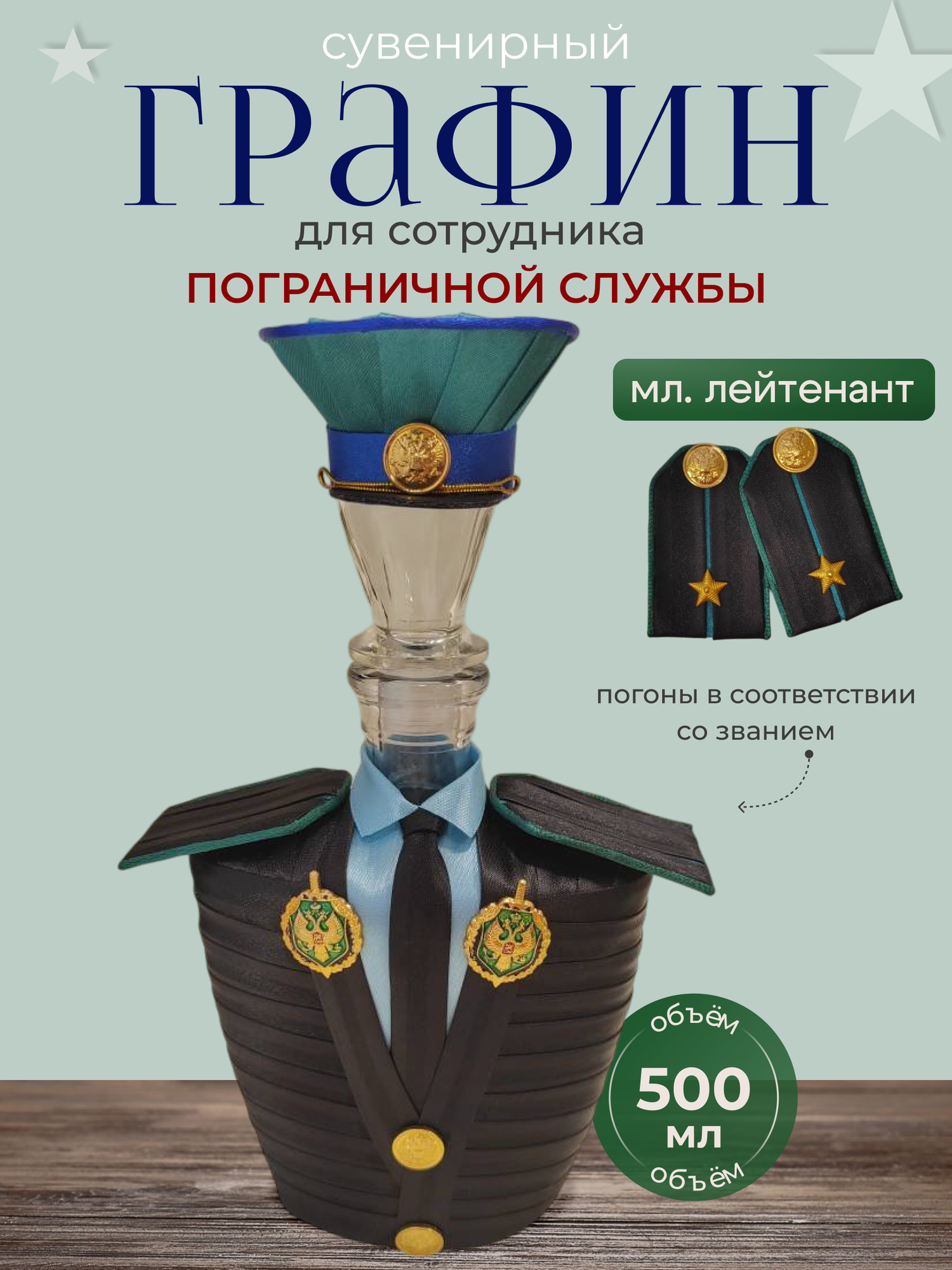 Графин для сотрудника Пограничной службы ФСБ