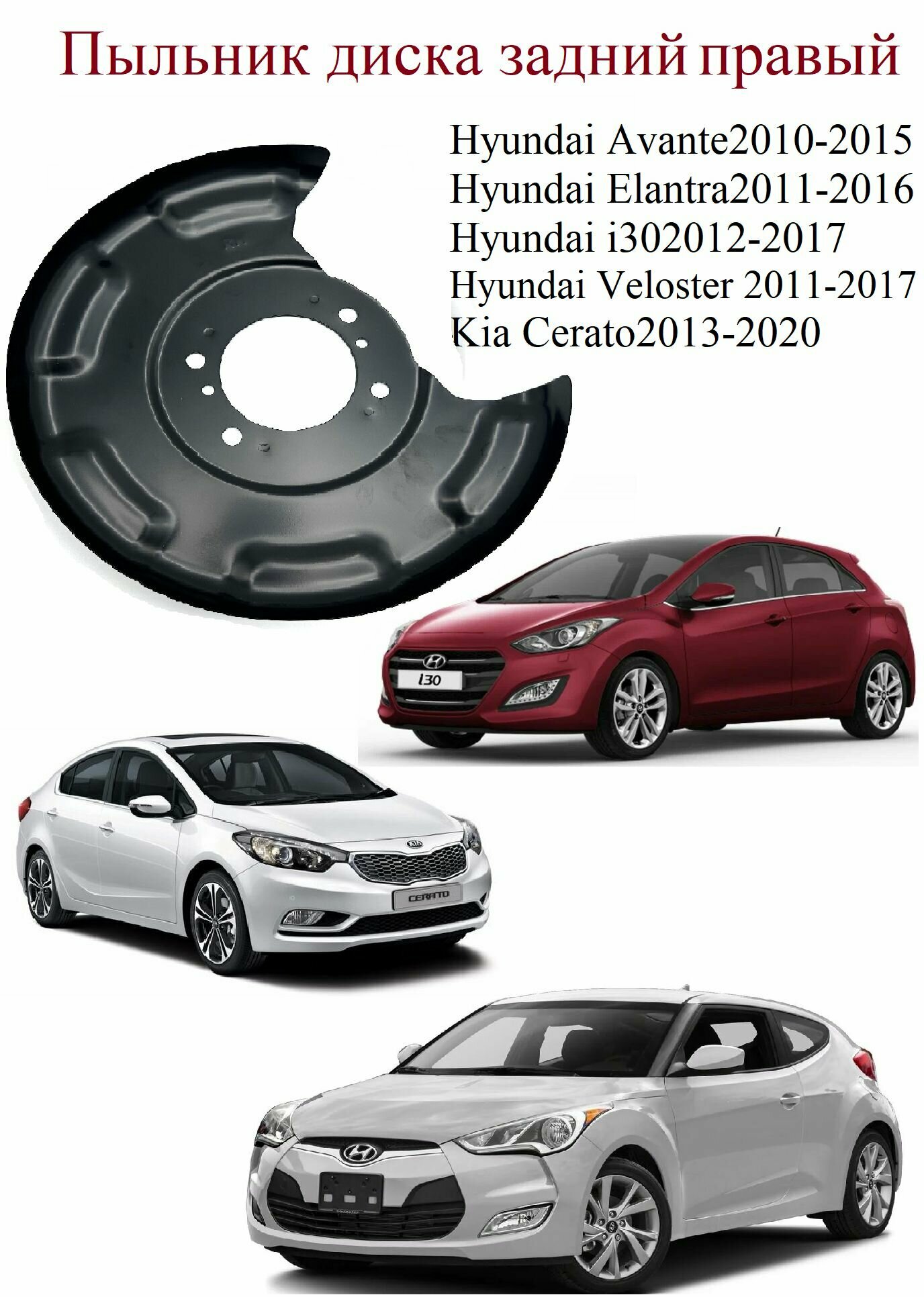Пыльник заднего правого тормозного диска, кожух задний правый Hyundai Elantra V MD I30 Kia Cerato III Серато 3 Елантра 5