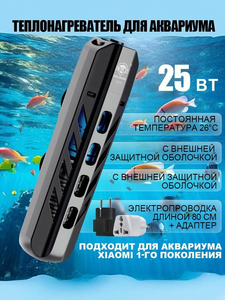 Терморегулятор для аквариума,25-50ватт , постоянная температура 26 градусов