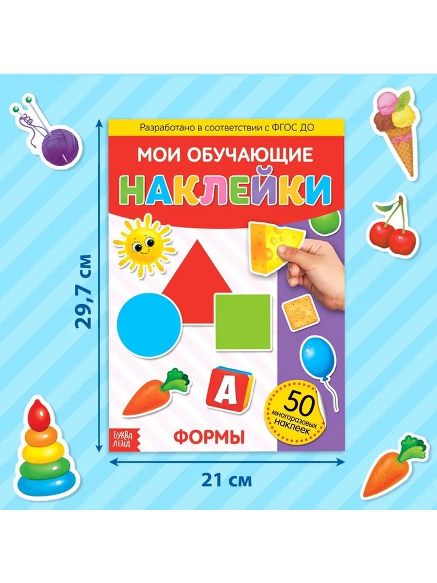 Многоразовые обучающие наклейки для малышей