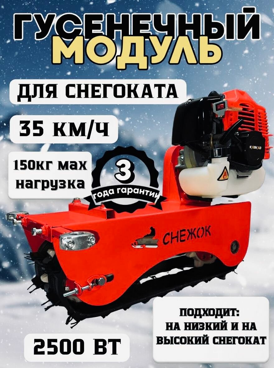 Снегоходный модуль с мотором красный Снежок