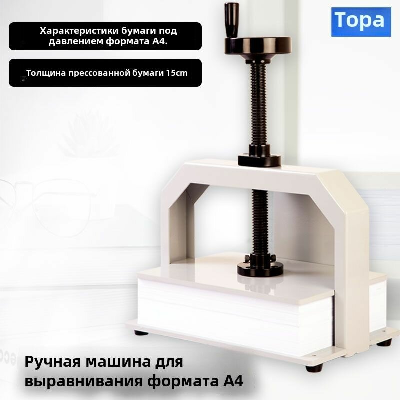 Пресс переплета книг, Пресс для плоской бумаги формата А4, ручная машина выравнивания
