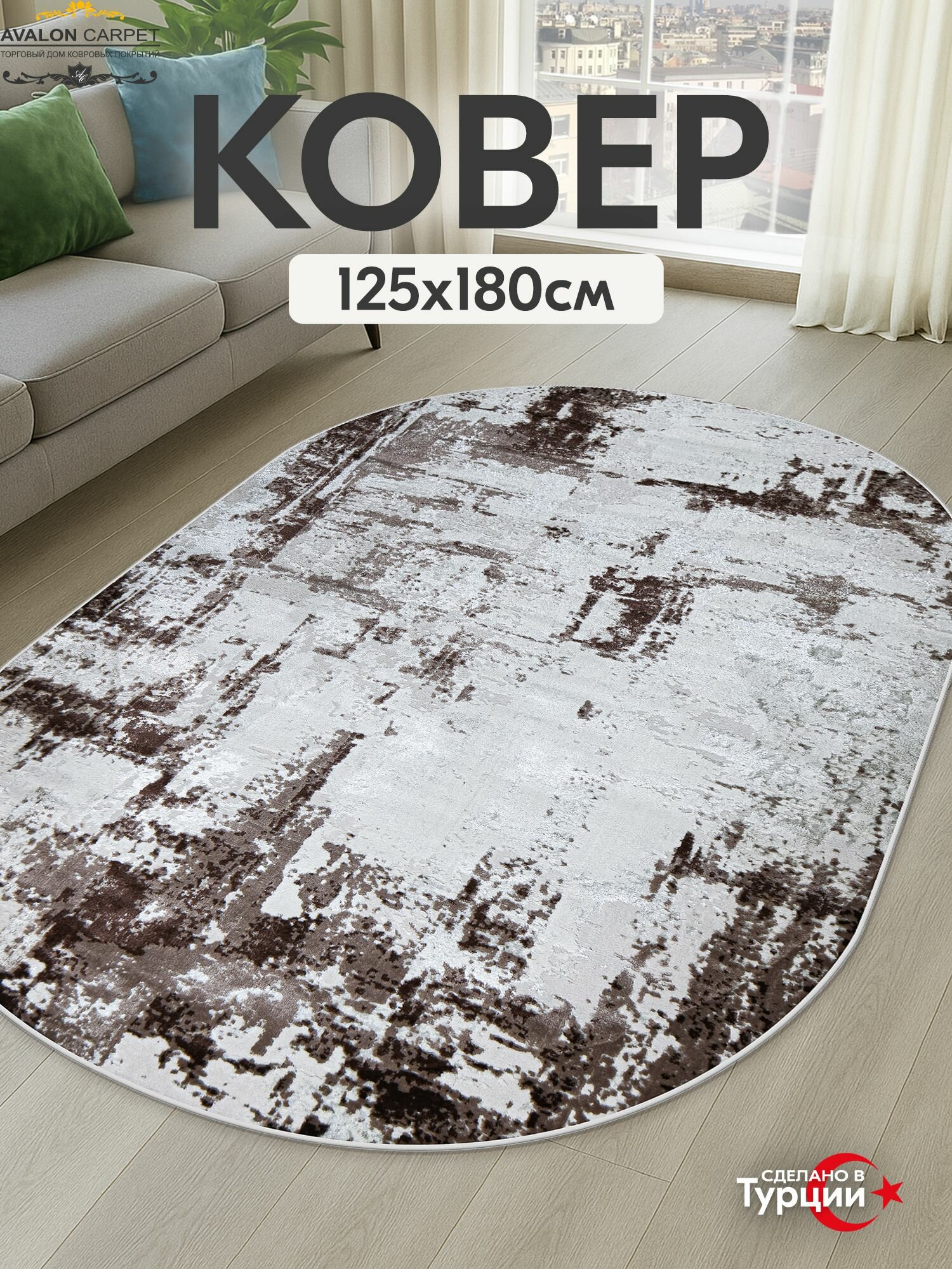 Ковер AVALON CARPET на пол с ворсом 125х180 Турецкий овальный, в комнату, гостиную, в спальню