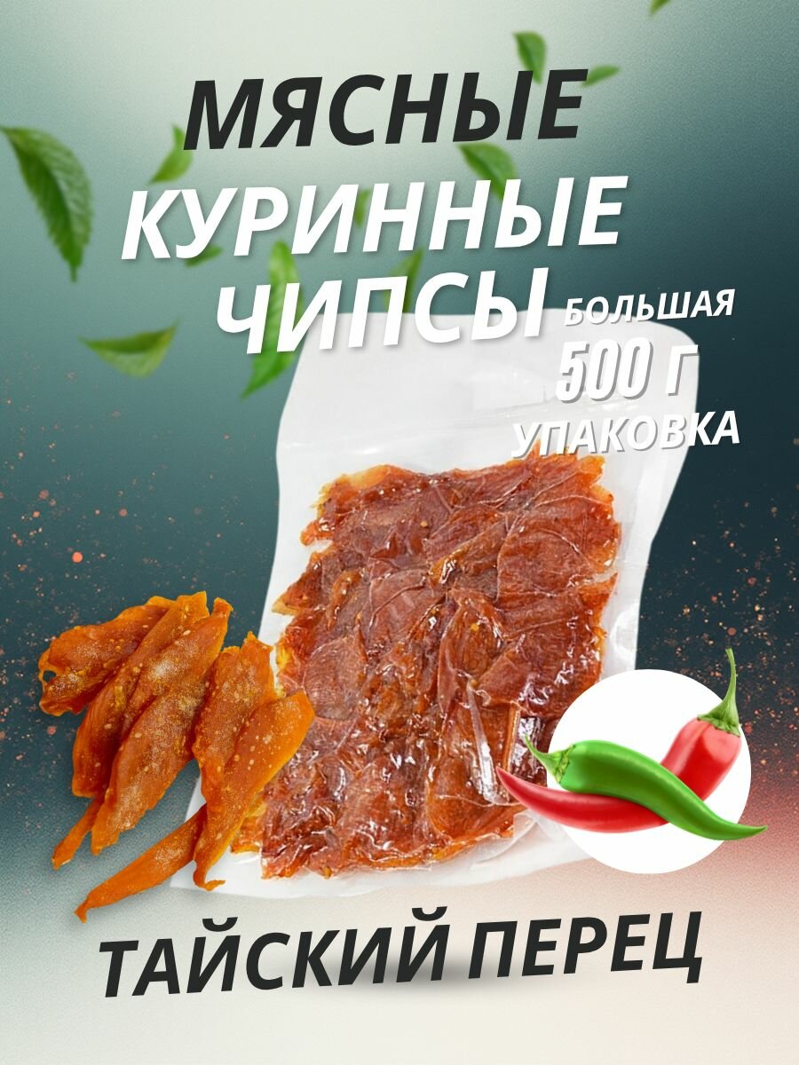 Мясные чипсы "Тайский перец " из Курицы 500гр, тайские снеки