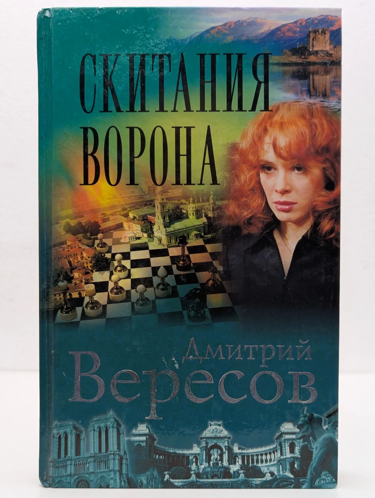 Скитания ворона Вересов Дмитрий 2003