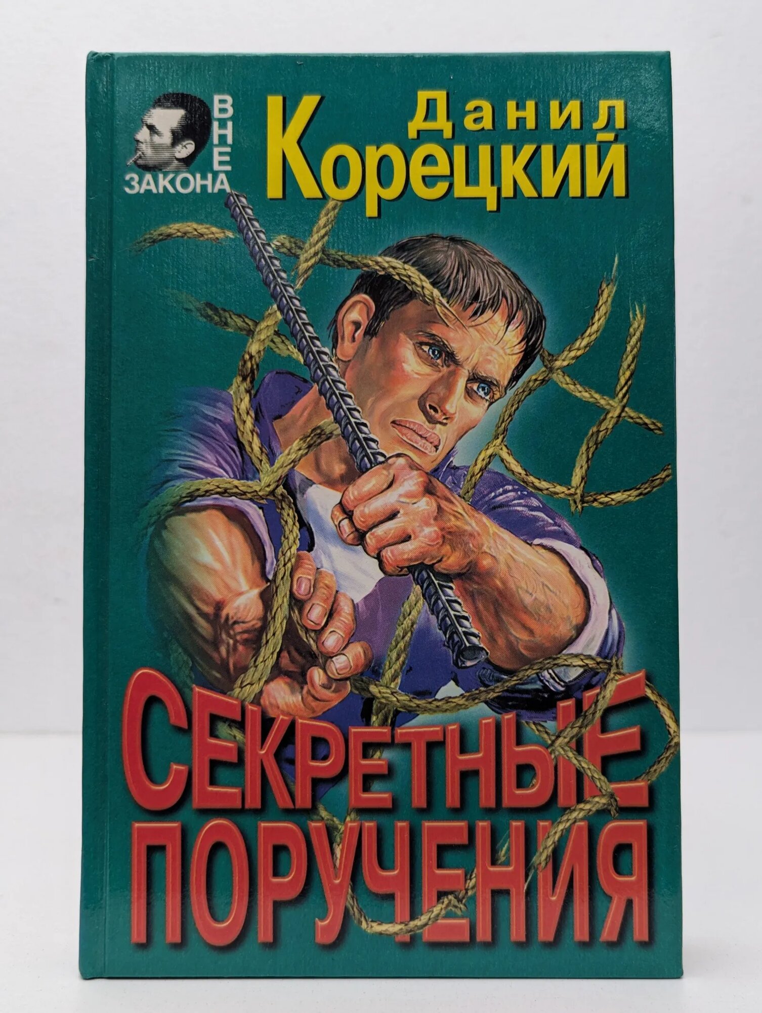 Секретные поручения Корецкий Данил Аркадьевич 2002