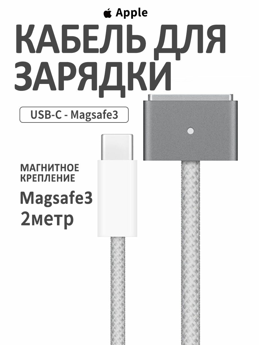 Кабель Apple USB-C MagSafe 3 (2 м) для MacBook, серый