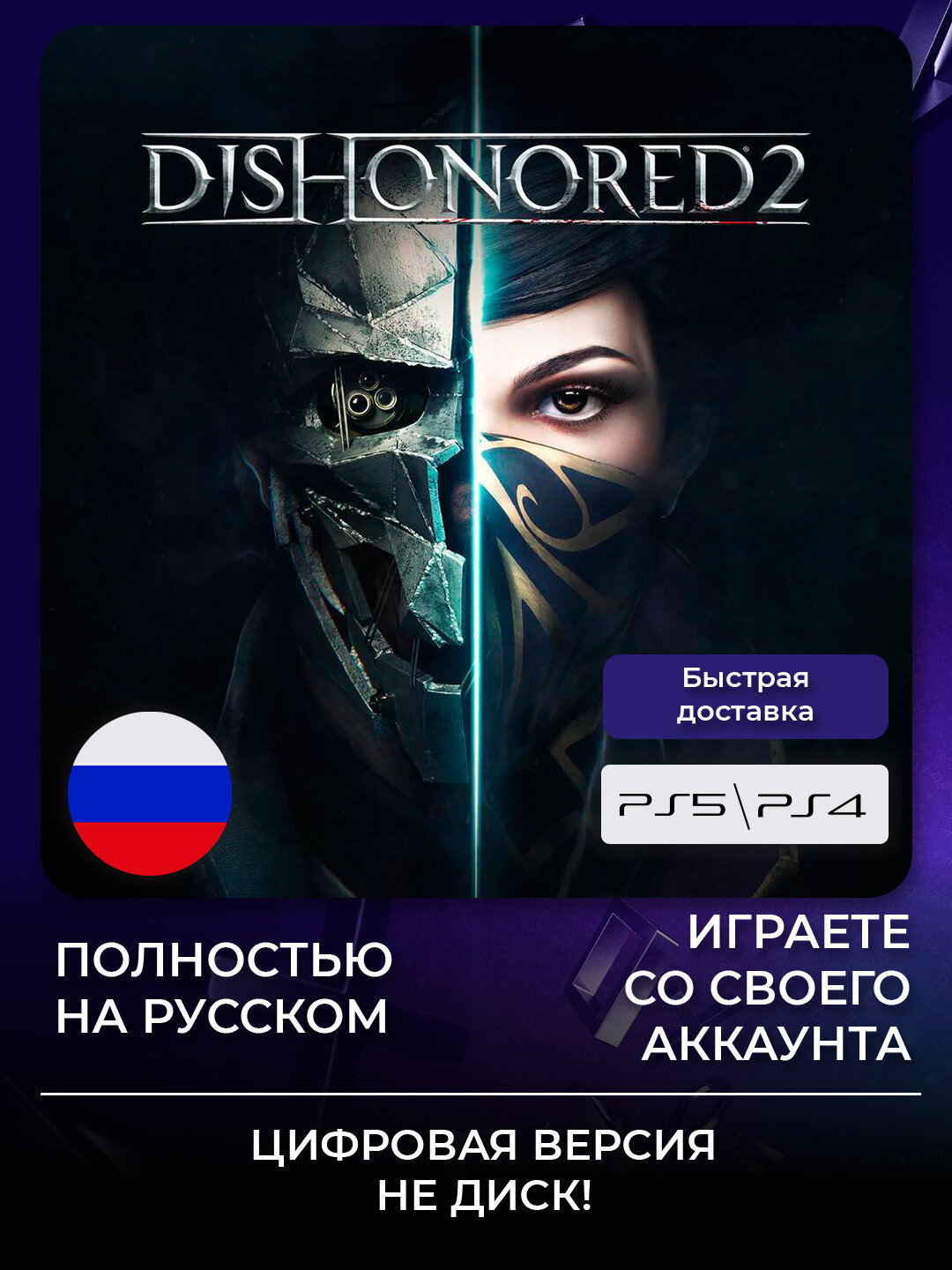 Игра Dishonored 2 - Standard Edition для PlayStation PS4, PS5
