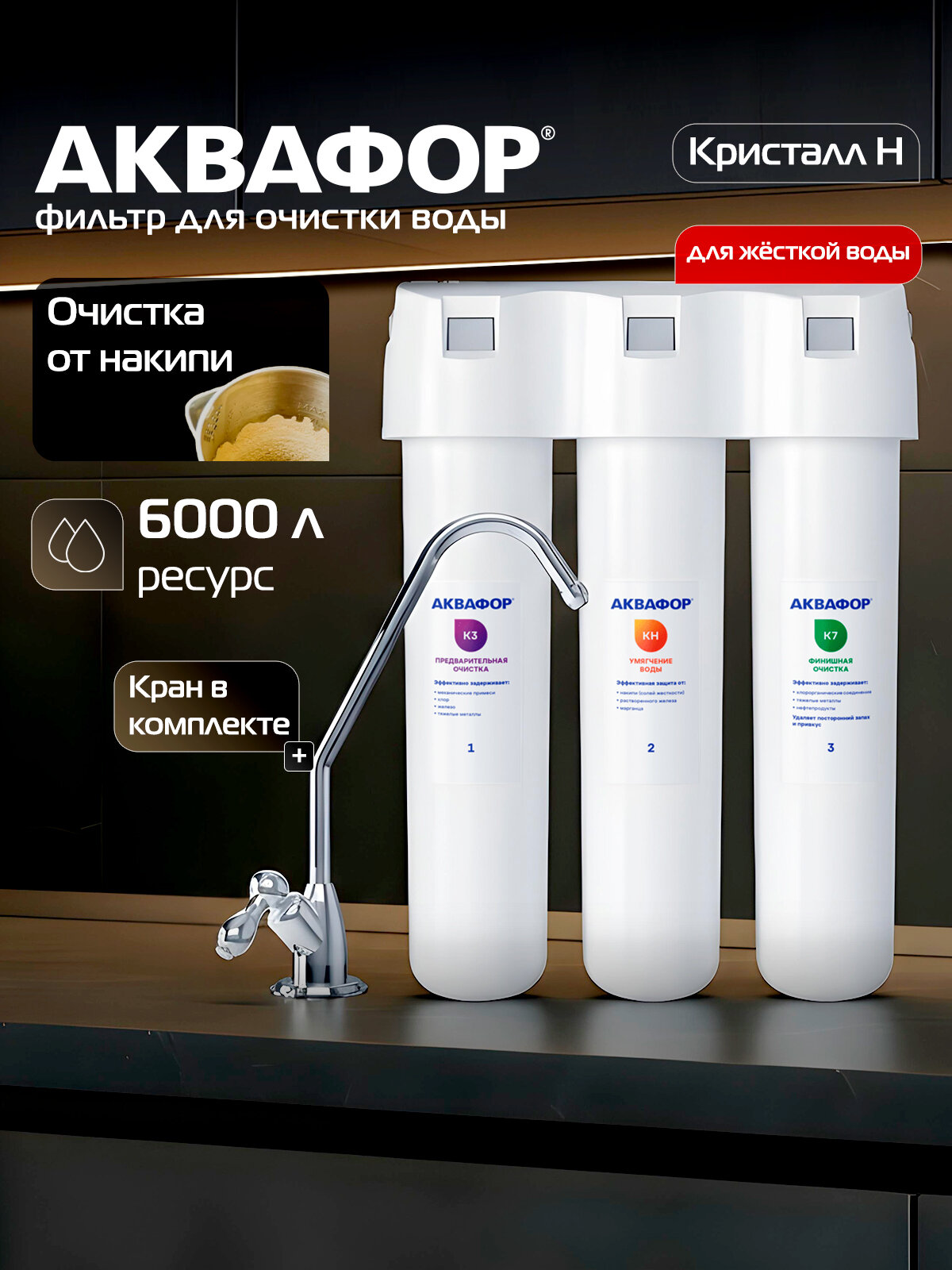 Фильтр для воды проточный под мойку Аквафор модель Кристалл Н