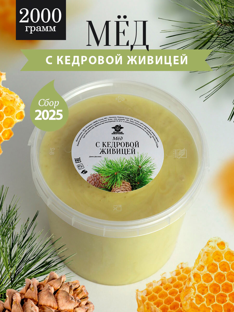 Мед с кедровой живицей светлый 2 кг, мед с добавками, Добрый пасечник