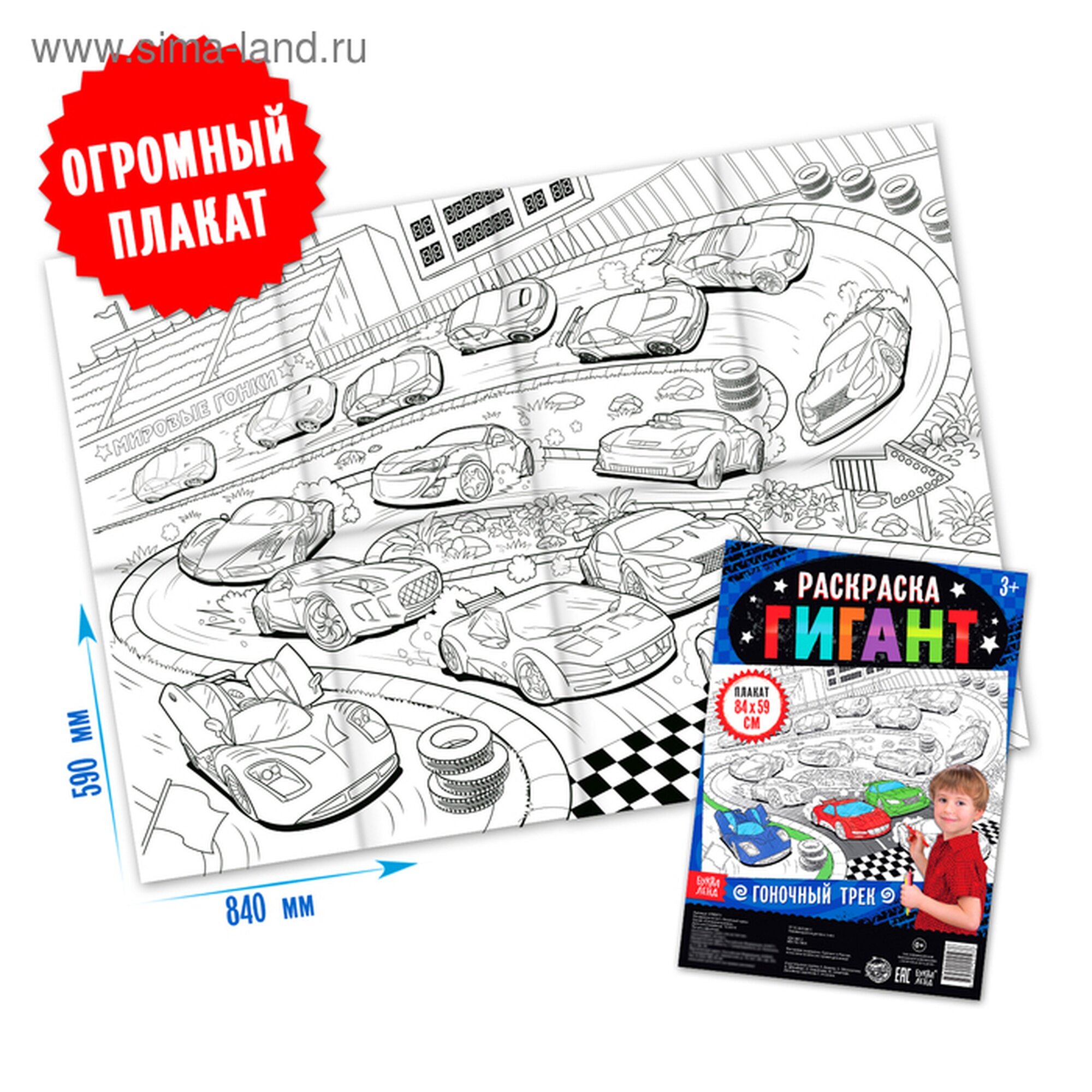 Раскраска Буква-Ленд "Гоночный трек", для мальчиков, от 3 лет, 59x84 см