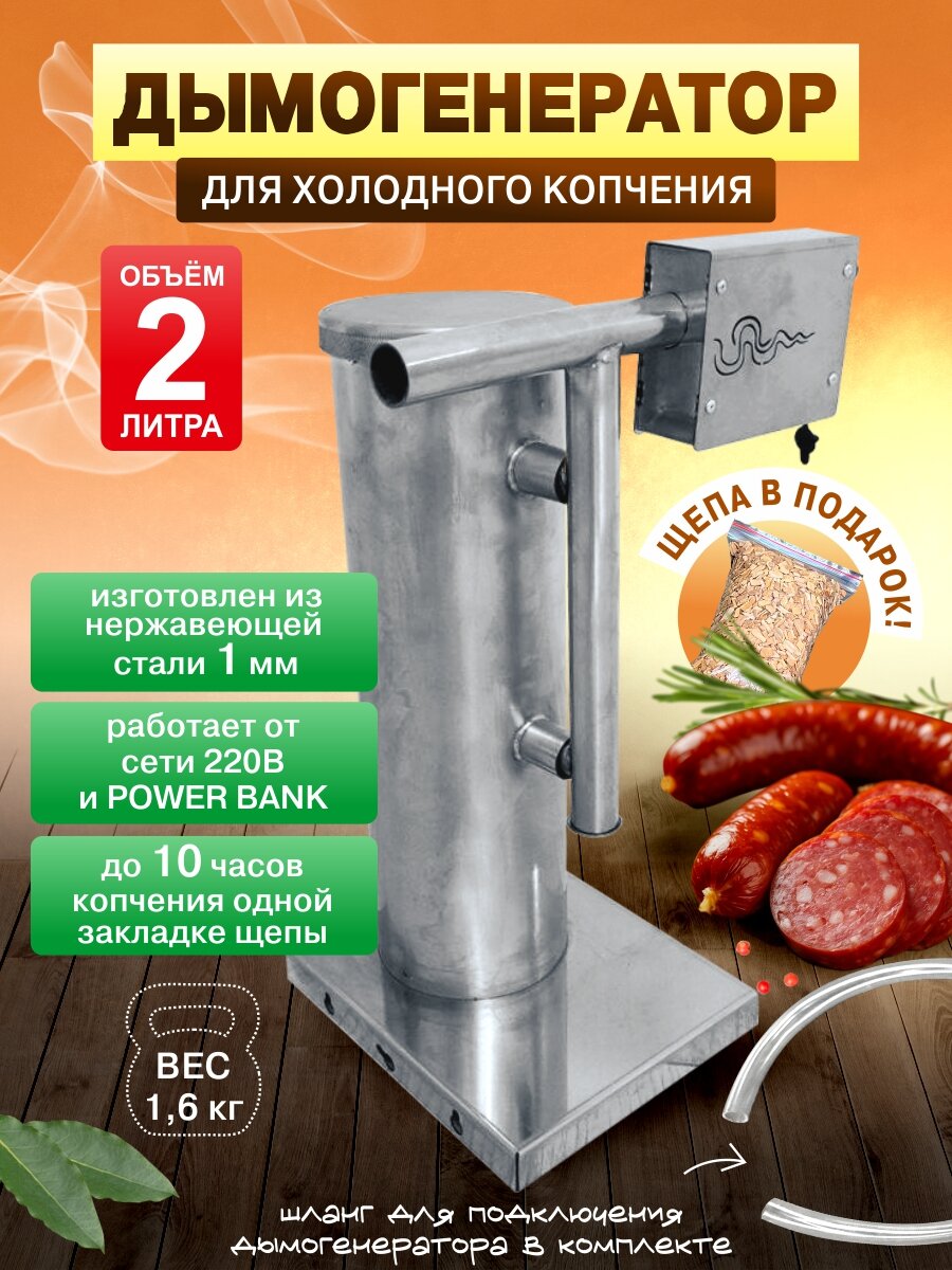 Дымогенератор для холодного копчения для коптильни 2 л из нержавеющей стали