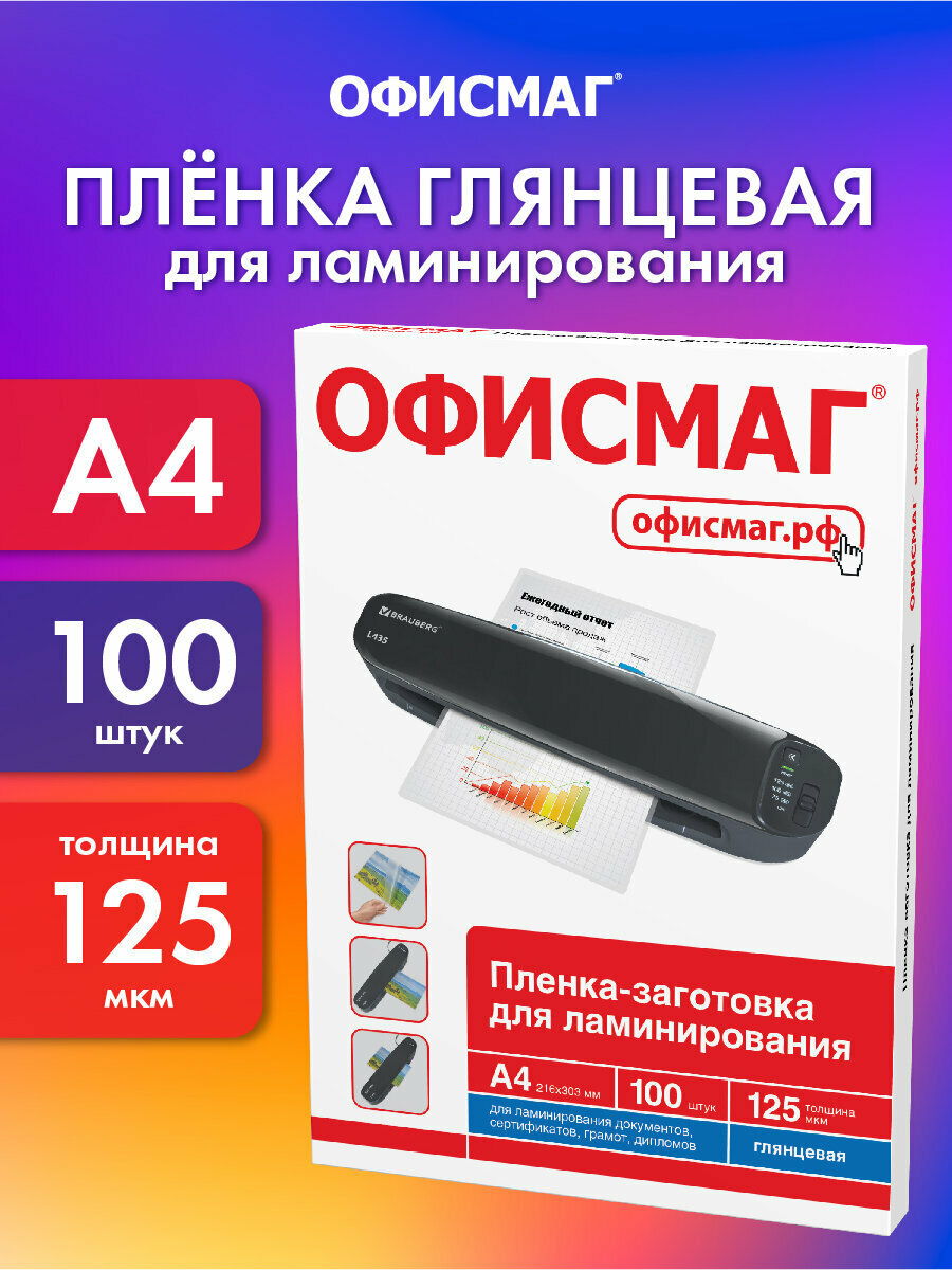 Пленки-заготовки для ламинирования / ламинации документов, сертификатов А4, Комплект 100 штук, 125 мкм, Офисмаг, 531451