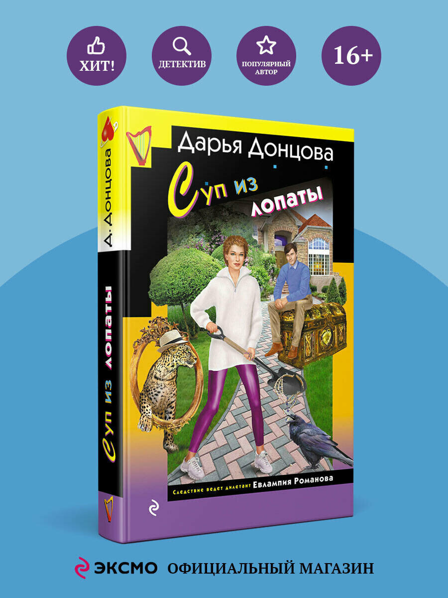 Донцова Д. А. Суп из лопаты