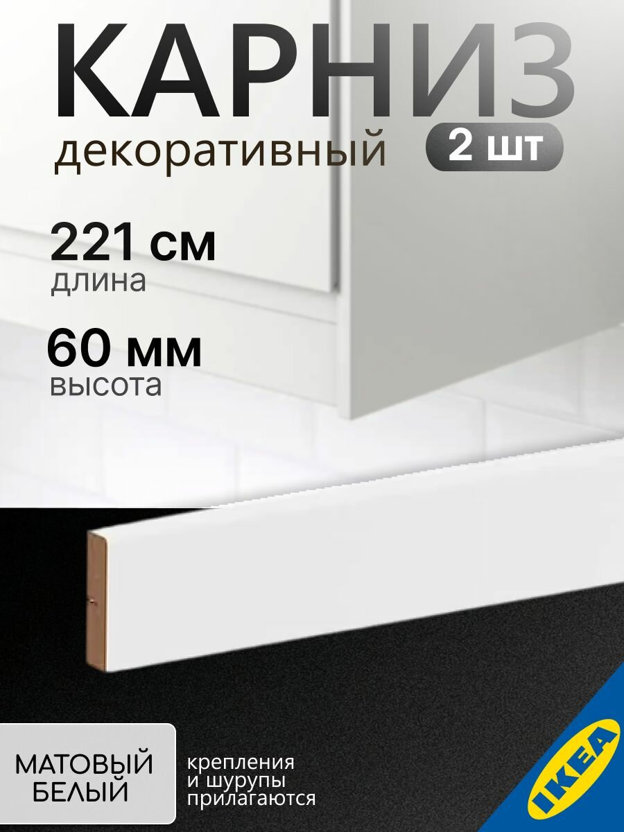 Карниз декоративный закругл 2 шт. 221x6 см матовый FORBATTRA