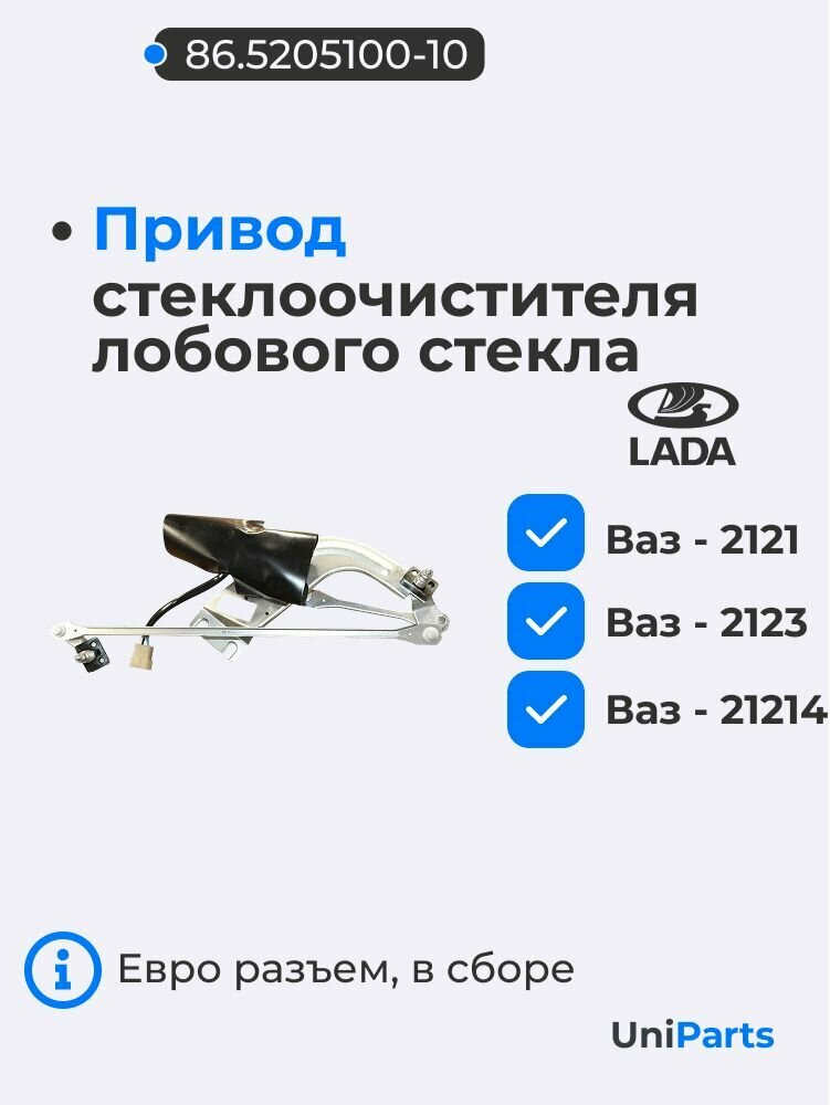 Привод стеклоочистителя лобового стекла в сборе евро разъем ВАЗ 2121- 21214