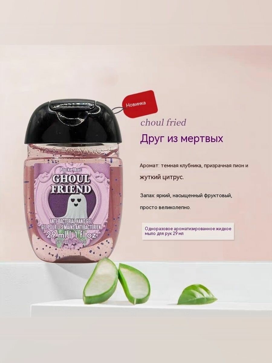 Bath & Body Works Санитайзер для рук антисептик, Хэллоуин 2025, Ghoul Friend 29МЛ, Клубника, пионы и цитрусовые 29мл клубника пионы цитрусовые хэллоуин
