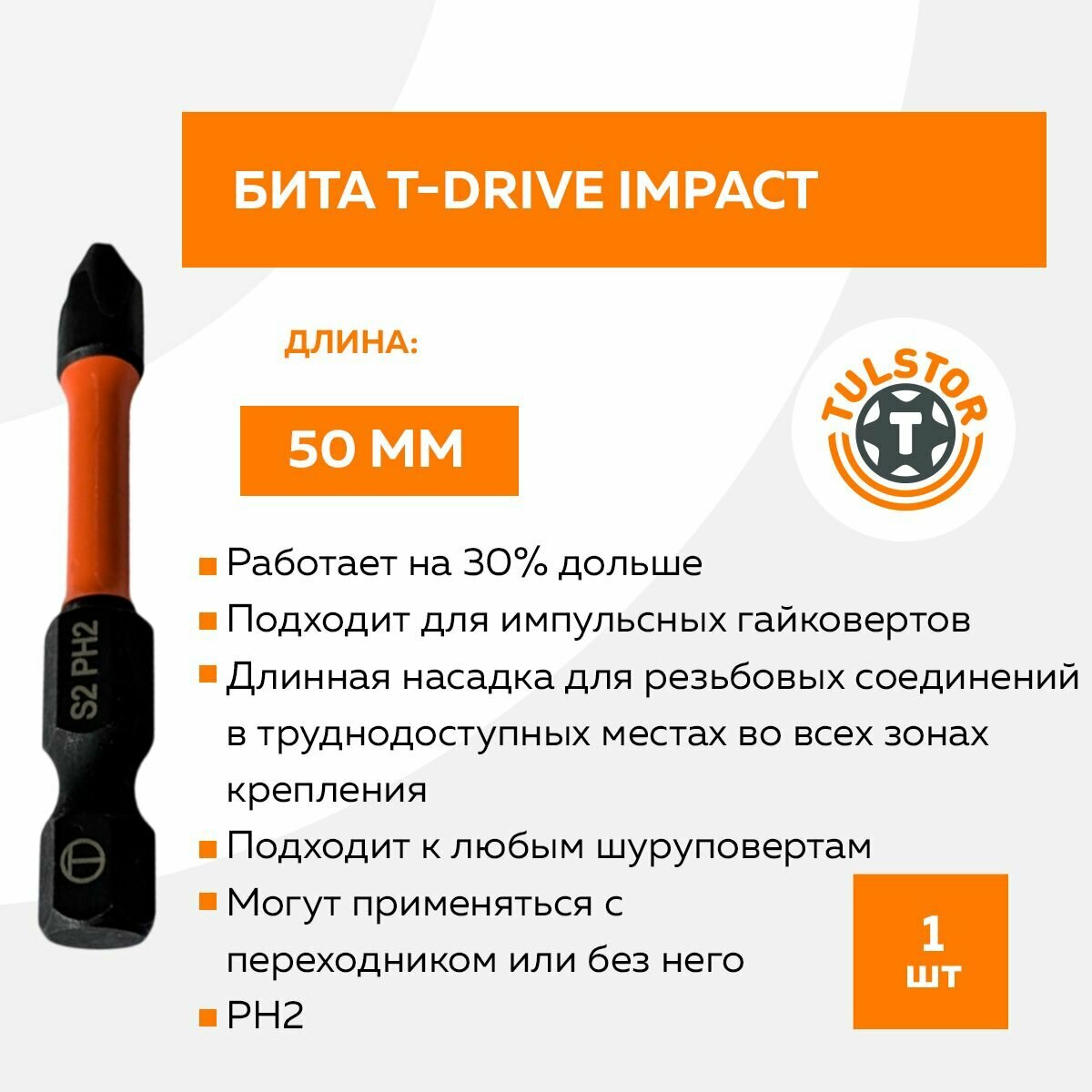 Бита T-Drive impact 50мм PH2 (5штук)