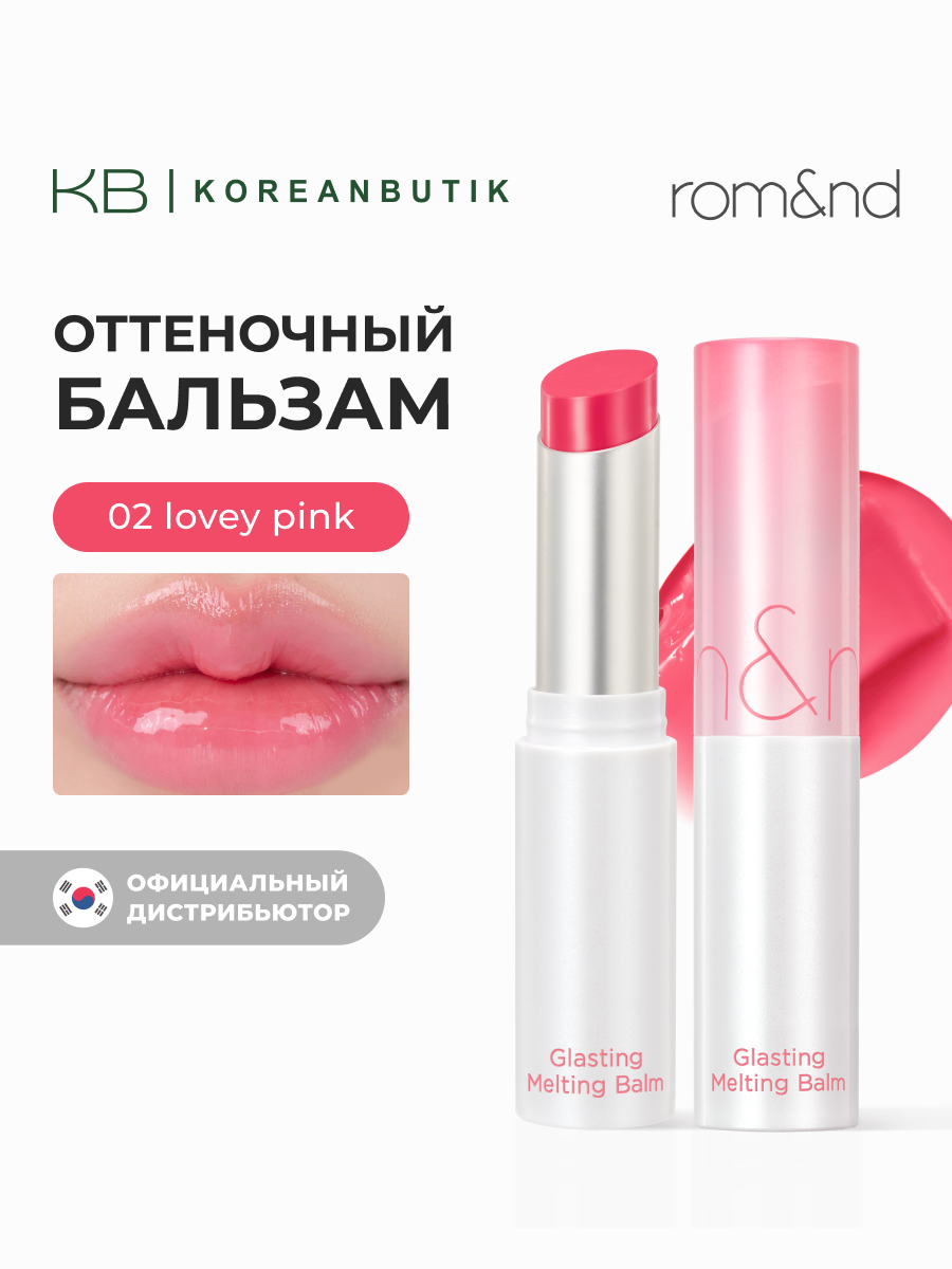 Бальзам для губ оттеночный розовый | ROM&ND Glasting Melting Balm 02 Lovey Pink 3.5г