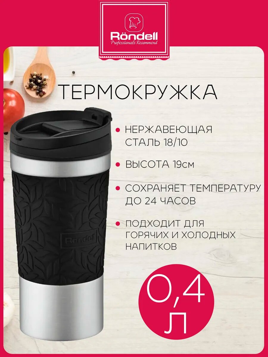 Термокружка для напитков Coupage RDS-1818 0.4л. черный