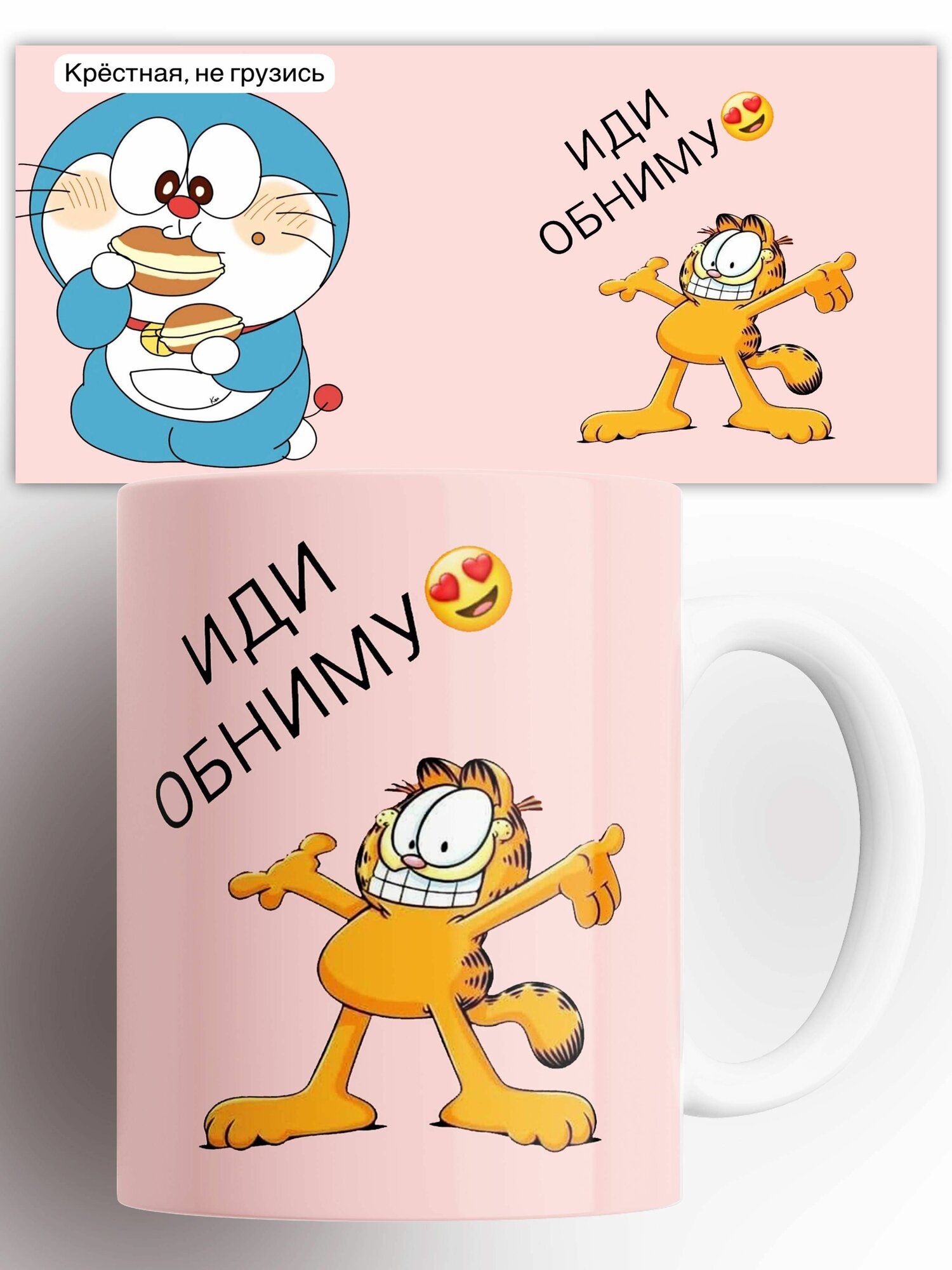 Кружка с приколом Крёстная не грузи иди обниму кот гарфилд и дораэмон 330 мл