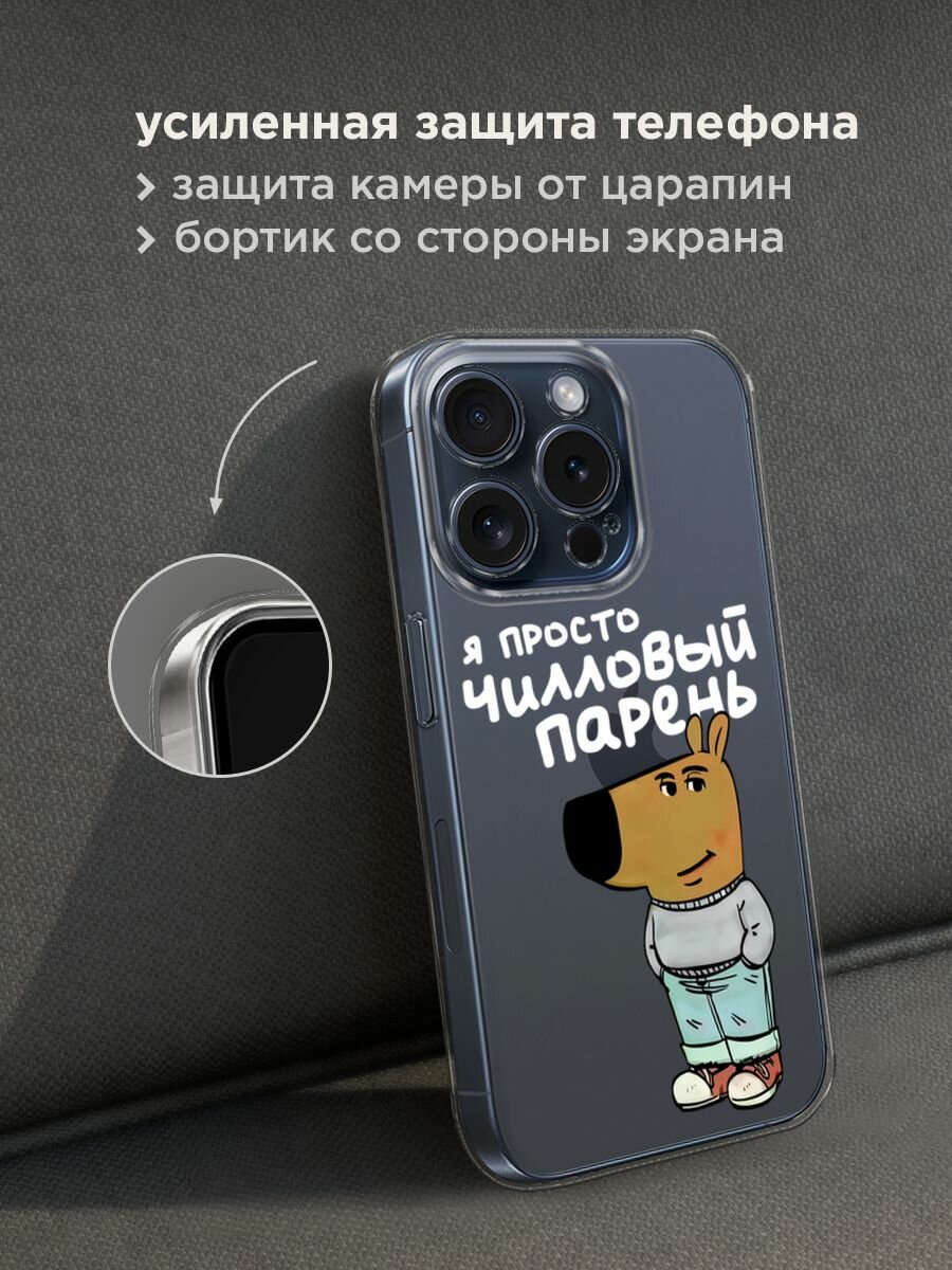 Чехол на Apple iPhone 15 Pro / Айфон 15 Про с принтом "Чилловый парень белый", прозрачный — фото 1