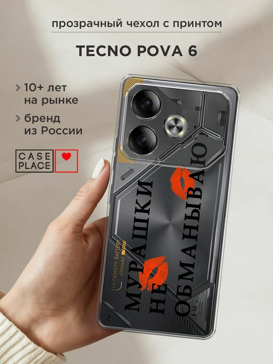 Чехол на Tecno Pova 6 / Текно Пова 6 с принтом "Мурашки не обманывают 1 - 14 февраля", прозрачный