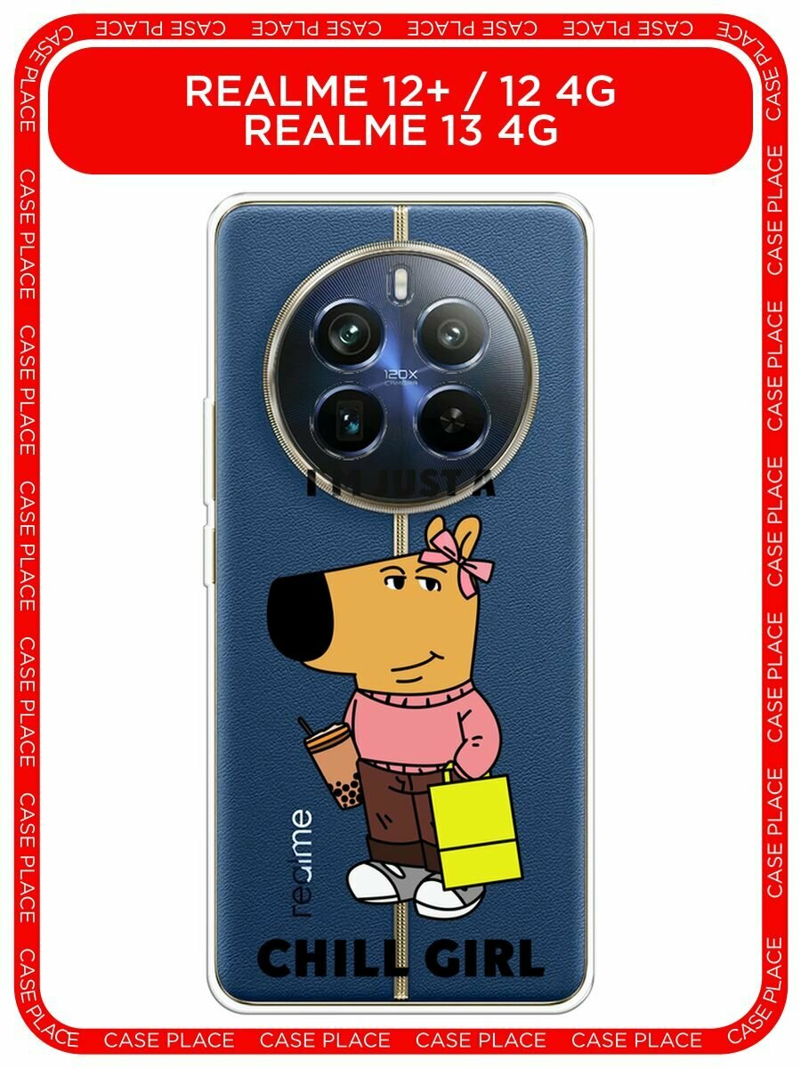 Чехол на Realme 12+/12 4G/13 4G / Реалми 12 Плюс/12 4G/13 4G с принтом "Just a chill girl 1 - 14 февраля", прозрачный